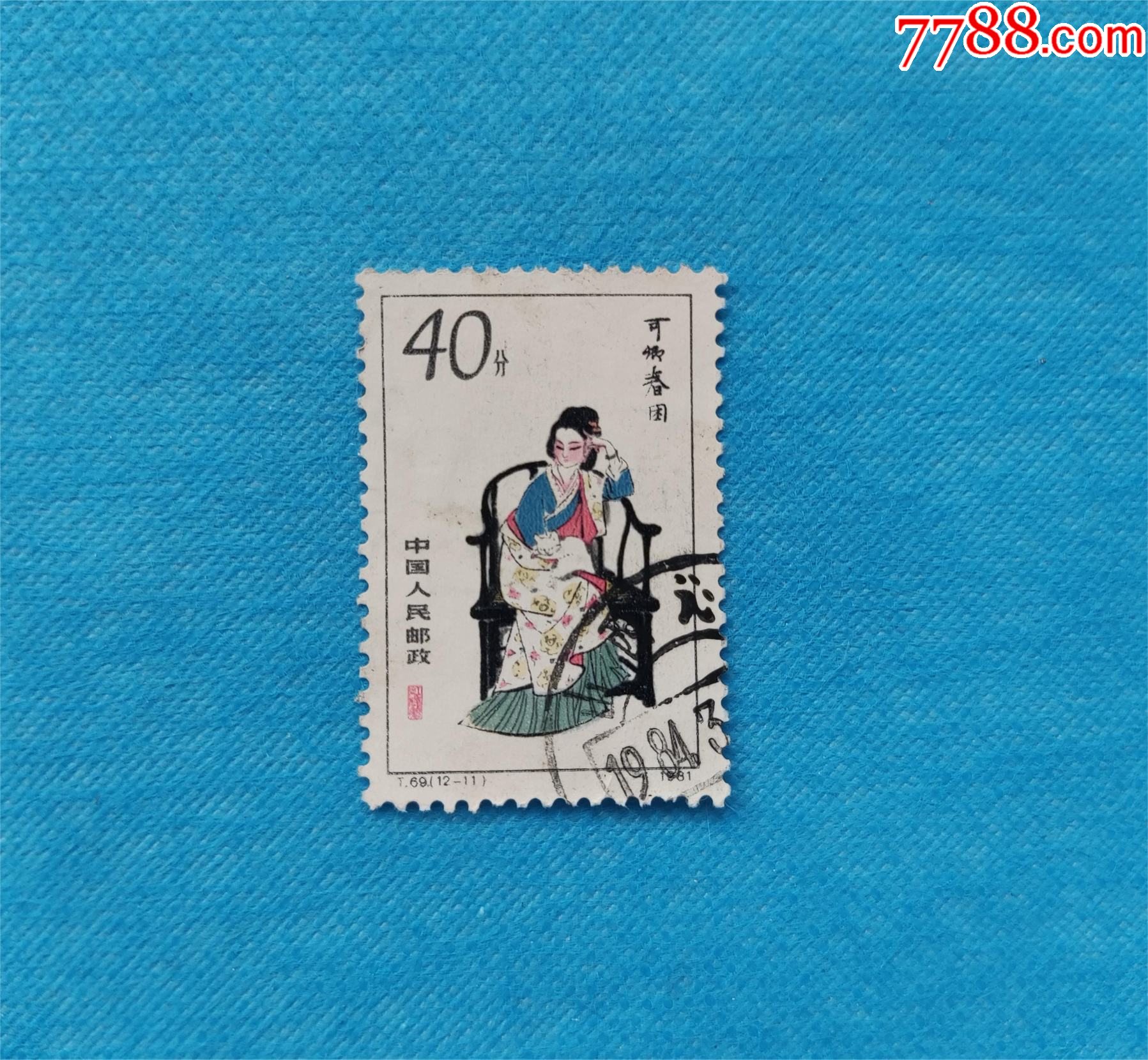 T69-11红楼梦-价格:100元-se100848609-新中国邮票-零售-7788收藏__收藏热线
