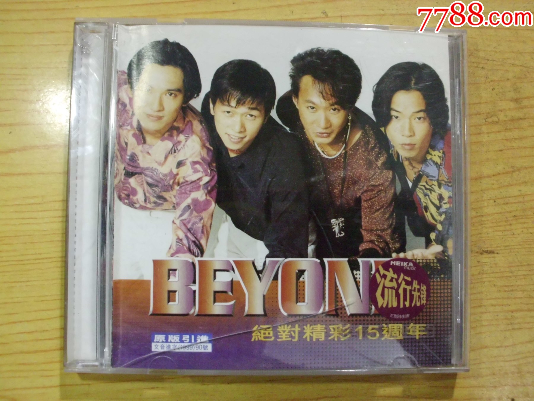 BEYOND：绝对精彩15周年_音乐CD_宝大洋【7788收藏__收藏热线】