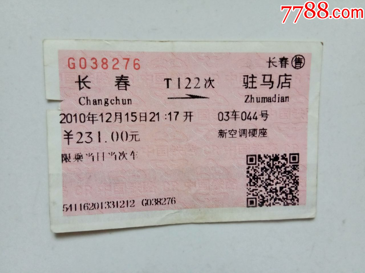 长春－T122次－驻马店-价格:3元-se100850262-火车票-零售-7788收藏__收藏热线