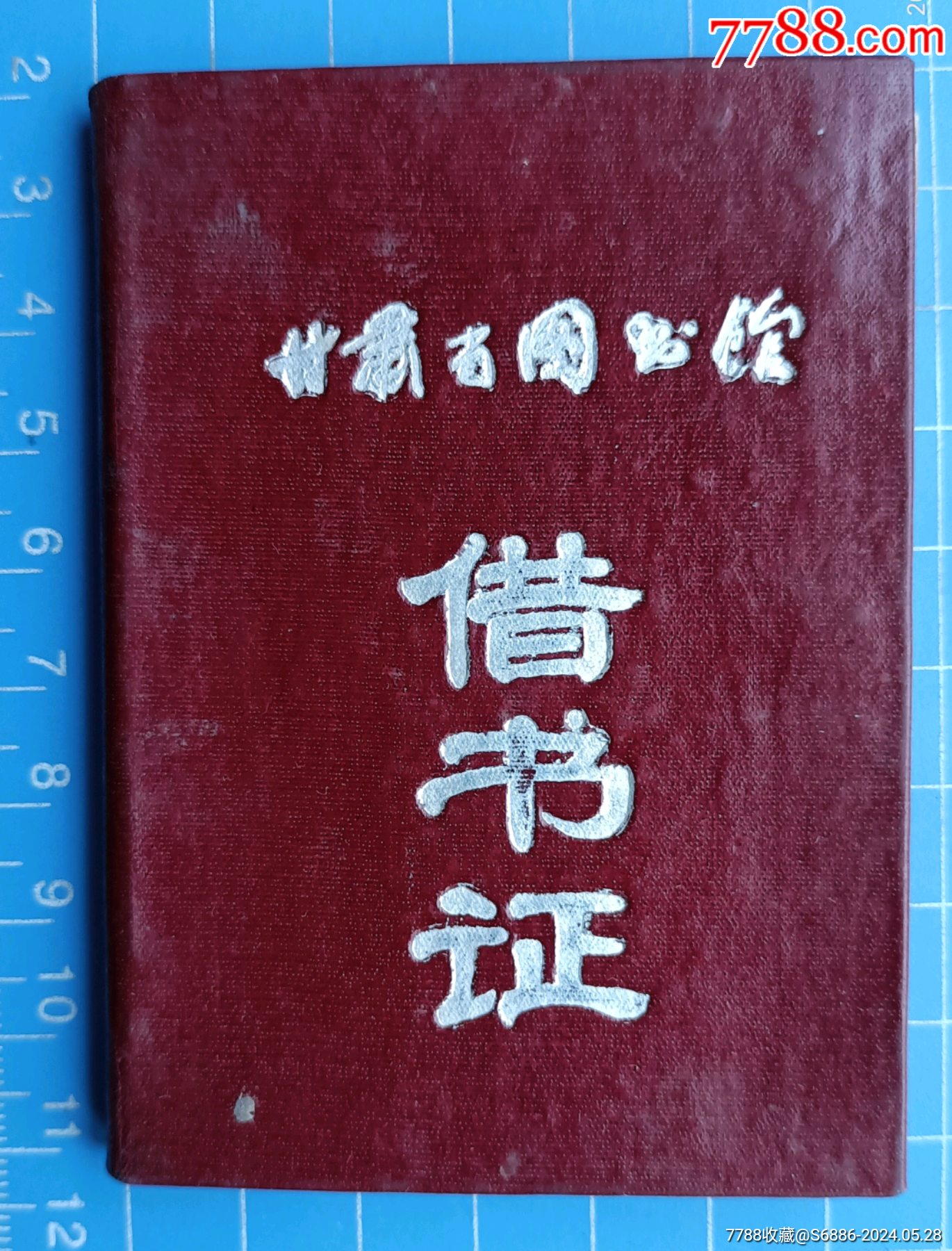 1975年甘肃省图书馆借书证_毕业/学习证件_收藏知识_收藏价值_7788幻灯片收藏