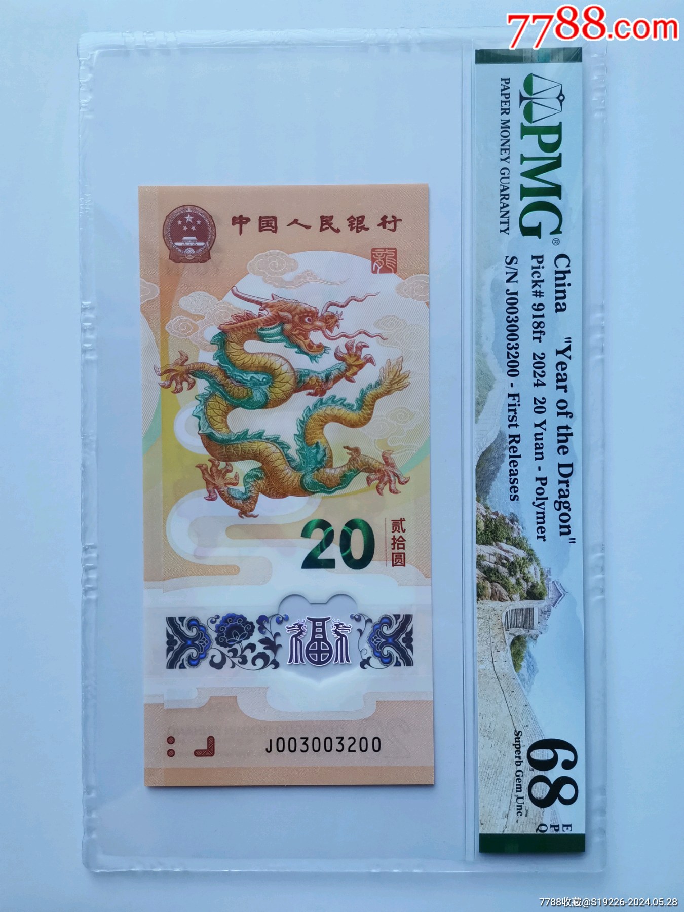 龙钞六龙珠龙三全小号00开头00结尾PMG68高分_纪念钞_冠号收藏【7788收藏__收藏热线】