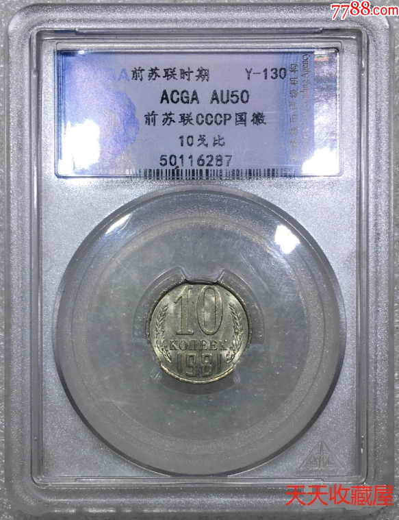 ACGA评级AU50前苏联1981年10戈比-价格:5元-se100865543-外国钱币-零售-7788收藏__收藏热线
