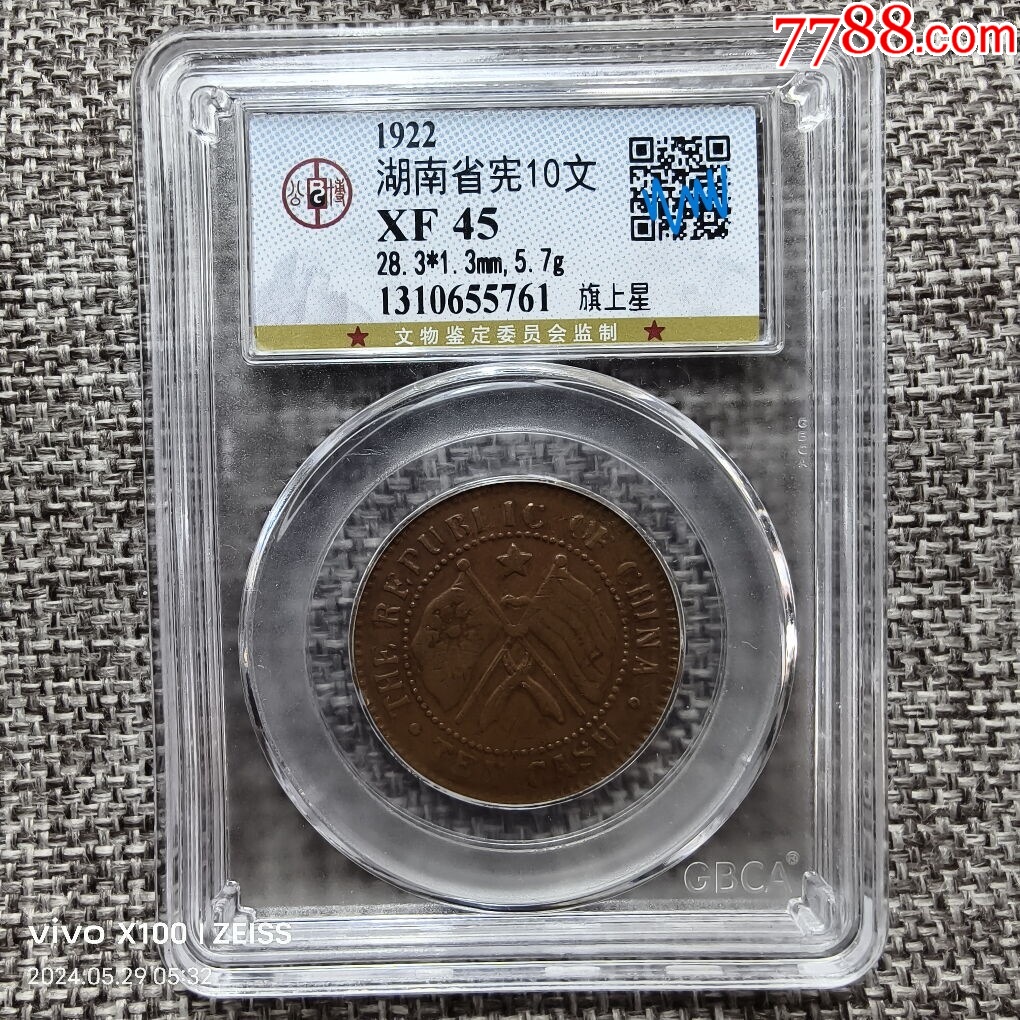 GBCA公博评级鉴定XF45湖南省宪成立纪念币当十铜元-价格:400元-se100875689-铜元/机制铜币-零售-7788收藏__收藏热线