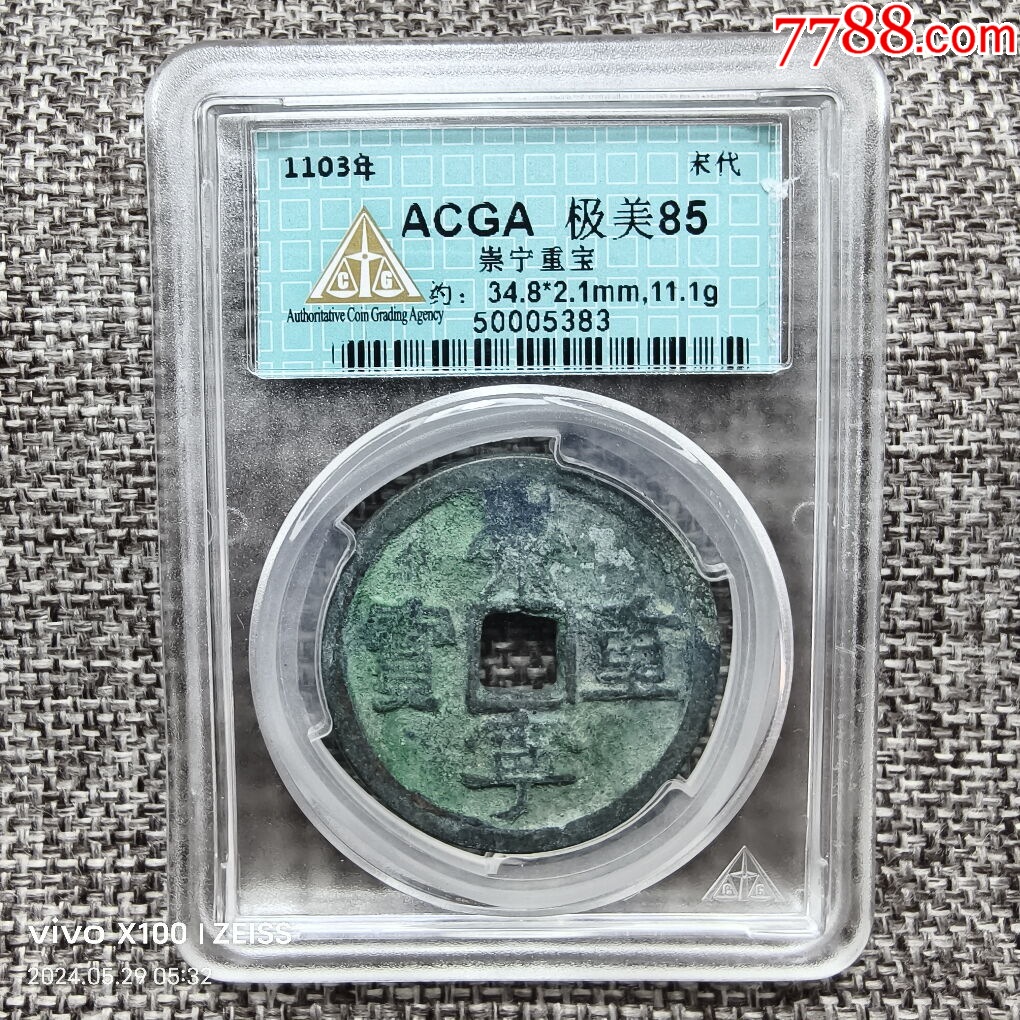ACGA评级鉴定极美85宋崇宁重宝古币永久保真_货币古币_天元钱币【7788收藏__收藏热线】