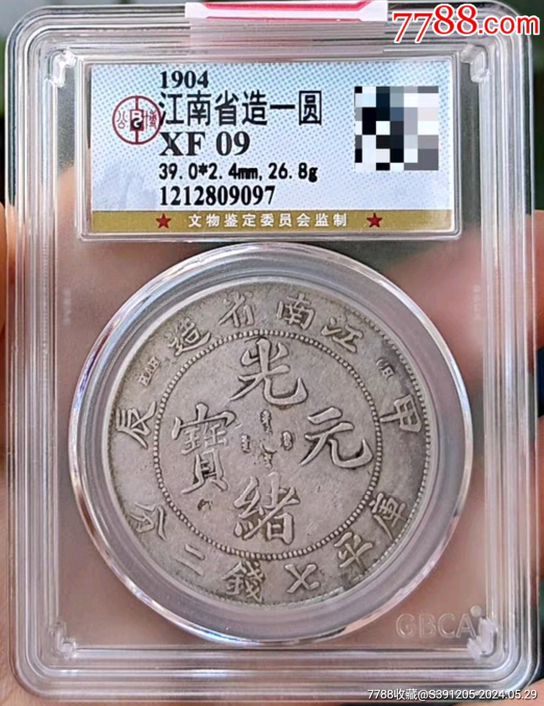 光绪元宝江南甲辰公博评级XF09_银元/机制银币_喝五壶闲着乐【7788收藏__收藏热线】