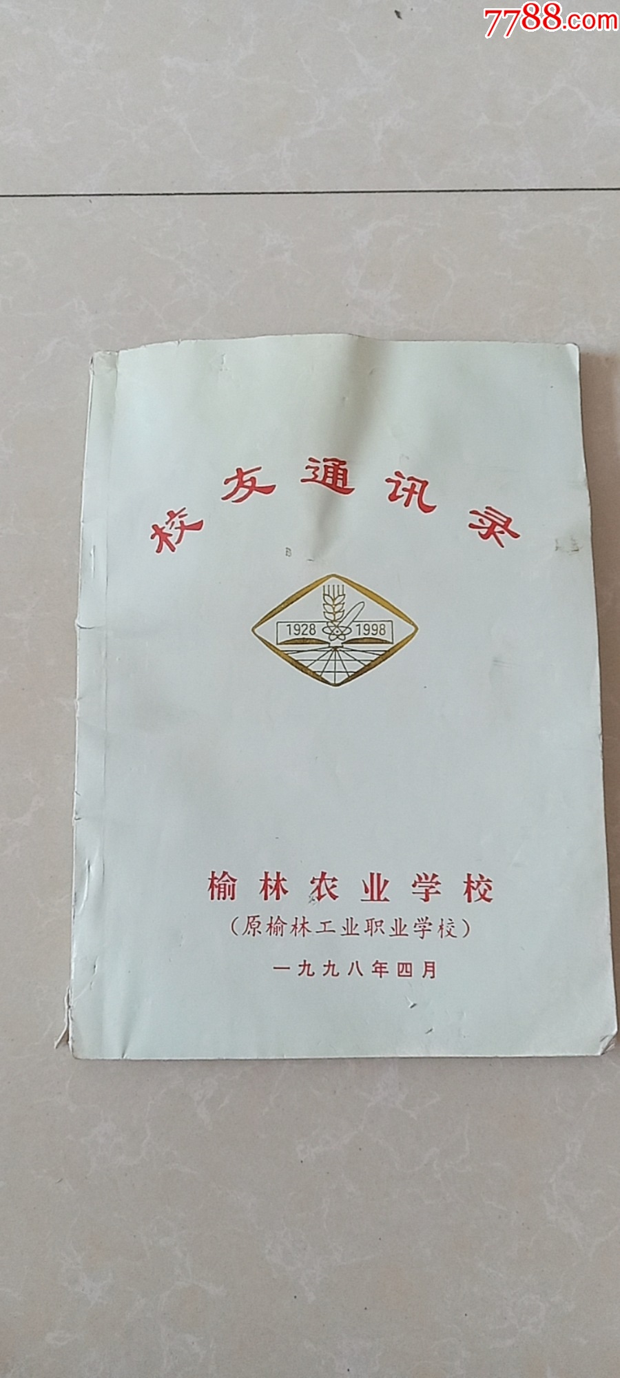 榆林农业学校校友录(货号:27-2A-1)-价格:40元-se100891432-手册/工具书-零售-7788收藏__收藏热线
