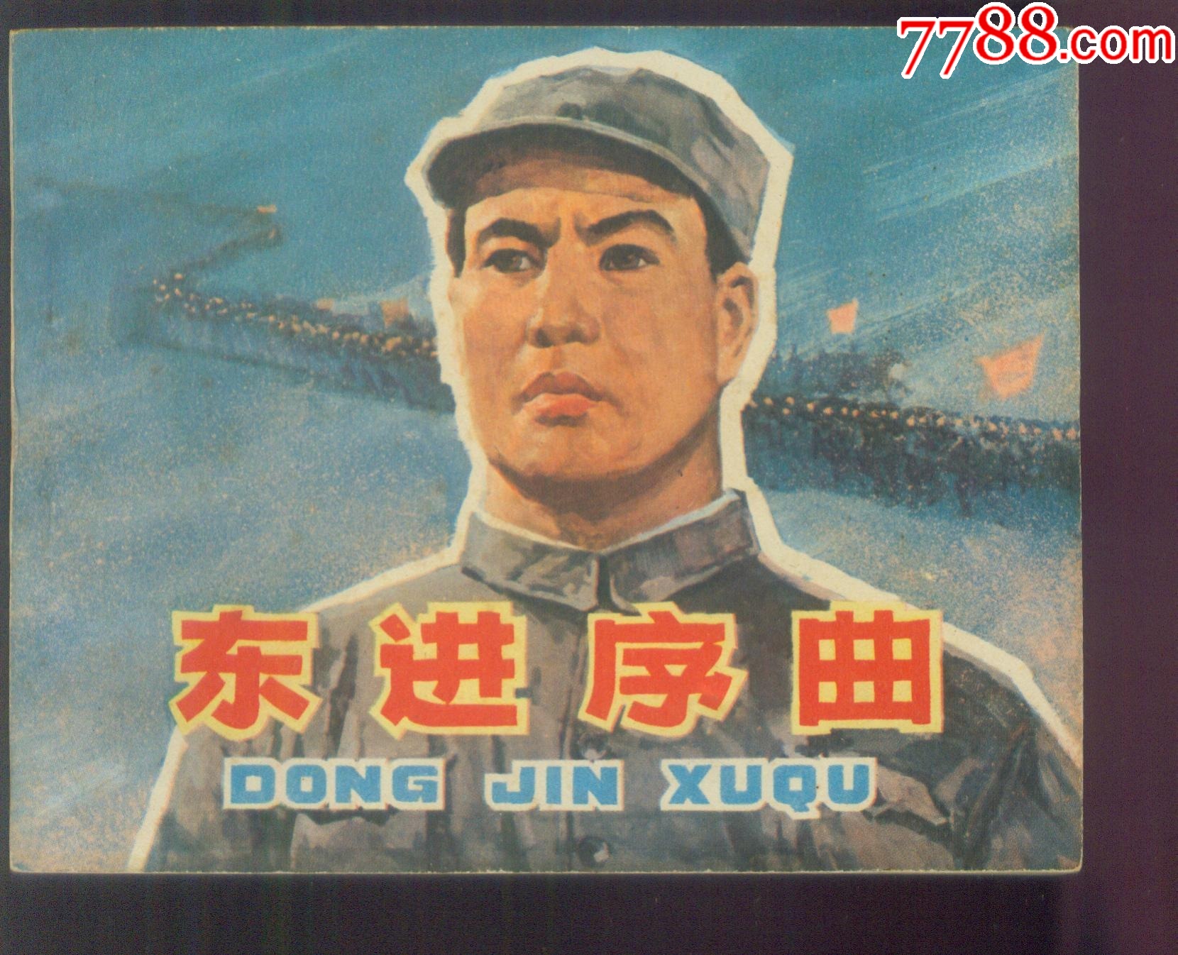 东进序曲-价格:999元-se100911018-连环画/小人书-零售-7788收藏__收藏热线