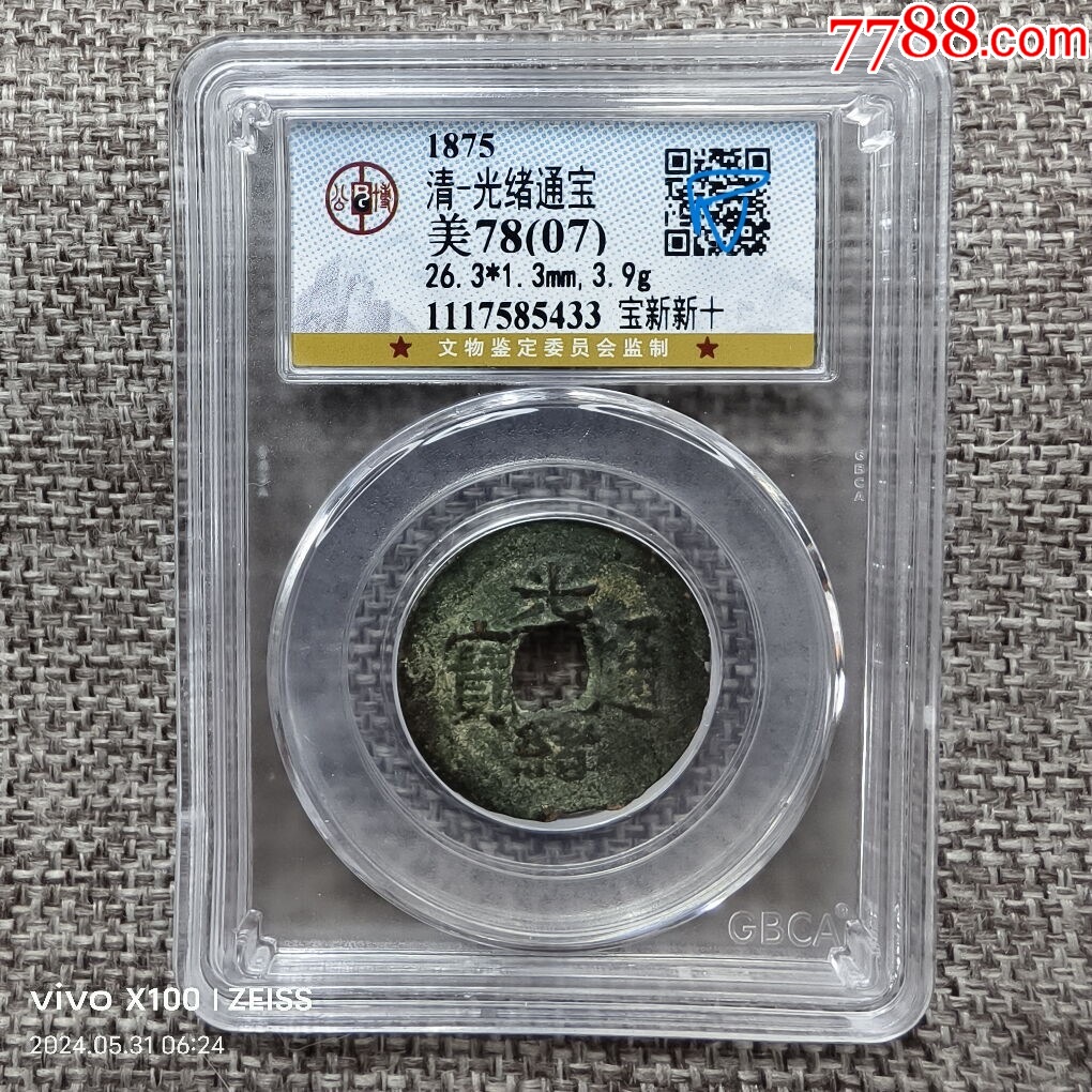 GBCA公博评级鉴定美78（07铸造缺陷）清光绪通宝新疆红钱宝新新十_古币_天元钱币【7788收藏__收藏热线】