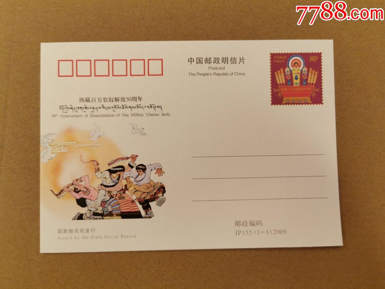 JP155（1-1）2009西藏百万农奴解放50周年_普通明信片_武林夜市【7788收藏__收藏热线】