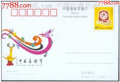 JP146第八届中国艺术节_明信片/邮资片_武林夜市【7788收藏__收藏热线】