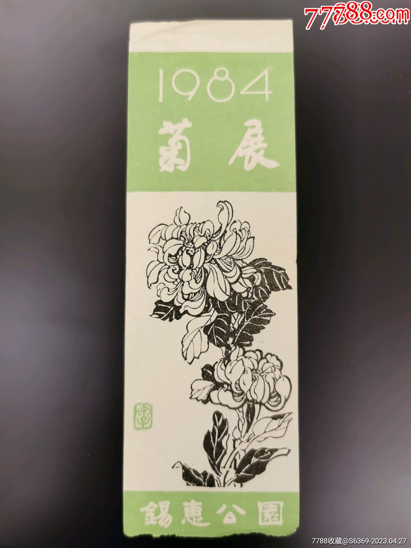 1984菊展·锡惠公园-价格:1元-se100937830-展会/集会门票-零售-7788收藏__收藏热线