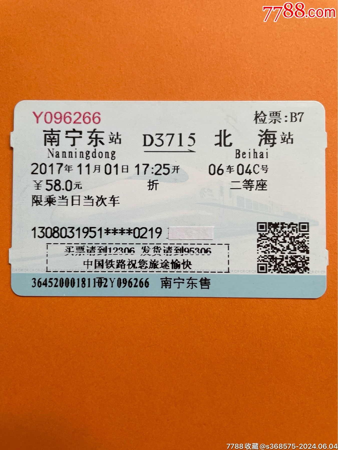 火车票一南宁东D3715北海_车船票_热河鱼门票票证小店【7788收藏__收藏热线】