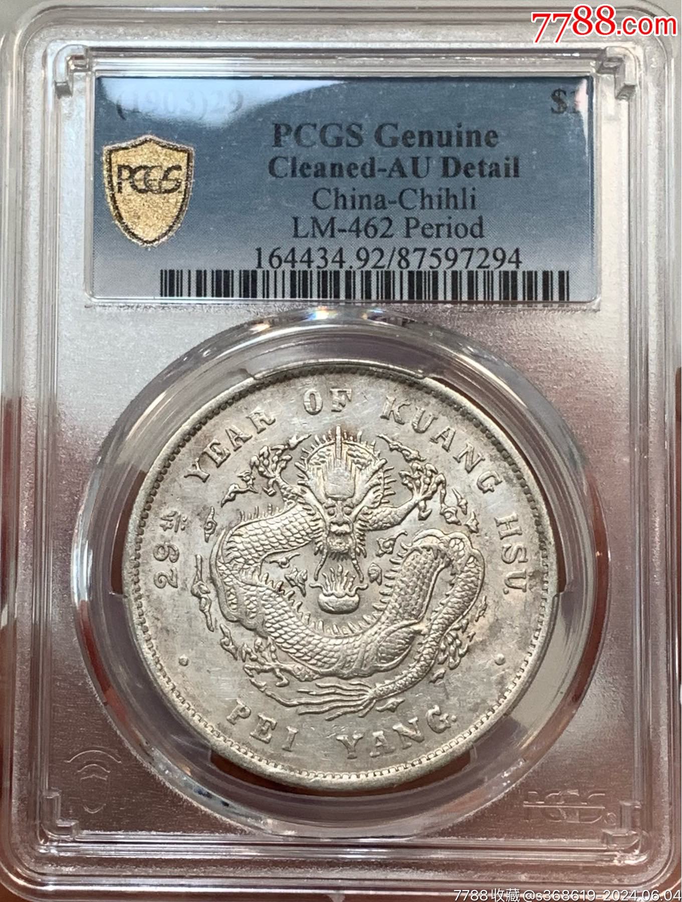 转光北洋龙29年pcgs评级au92，转光全龙鳞好品，极少好品难得-价格:5700.0000元-se100984128-银元/机制银币-零售-7788收藏__收藏热线