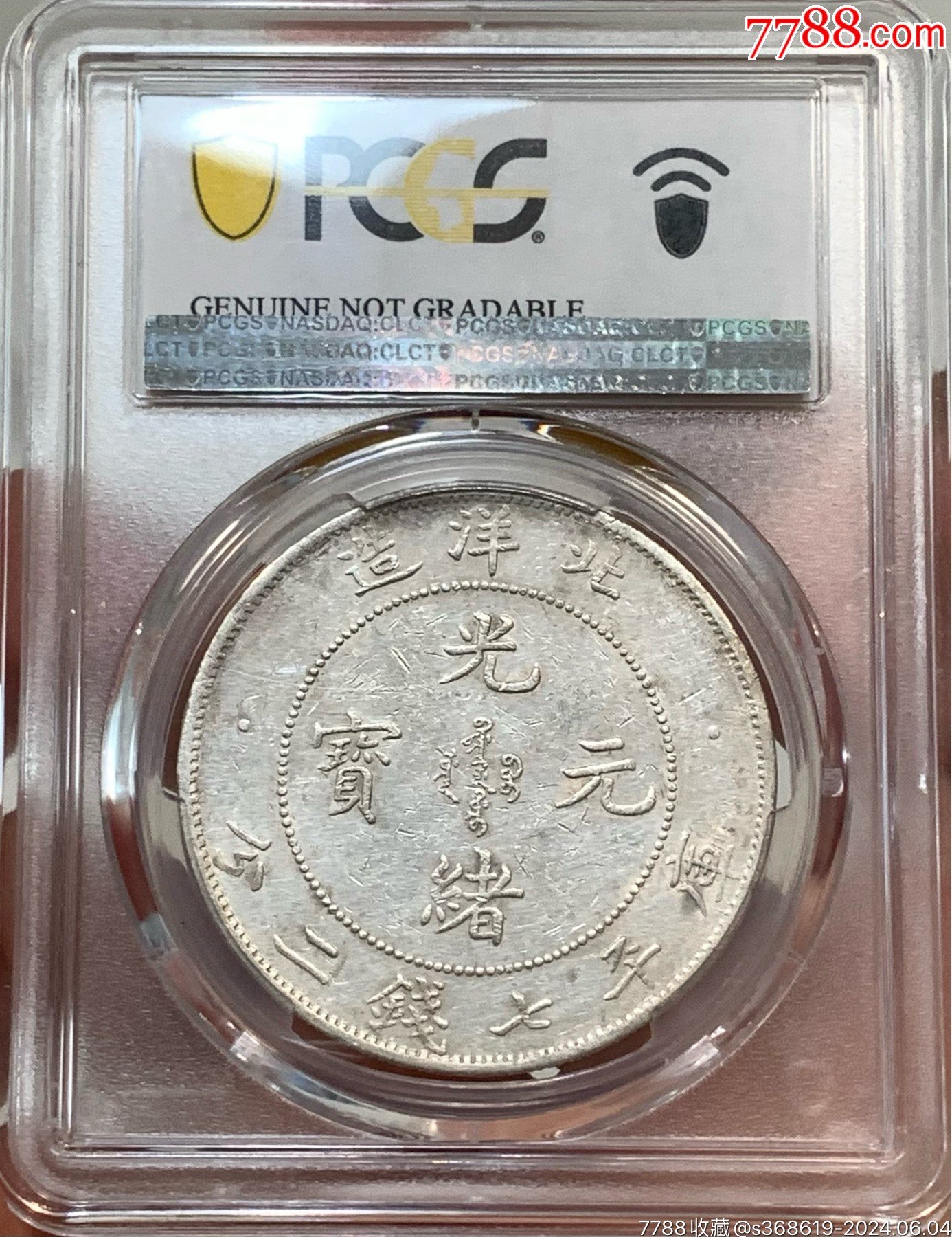转光北洋龙29年pcgs评级au92，转光全龙鳞好品，极少好品难得-价格:5700.0000元-se100984128-银元/机制银币-零售-7788收藏__收藏热线
