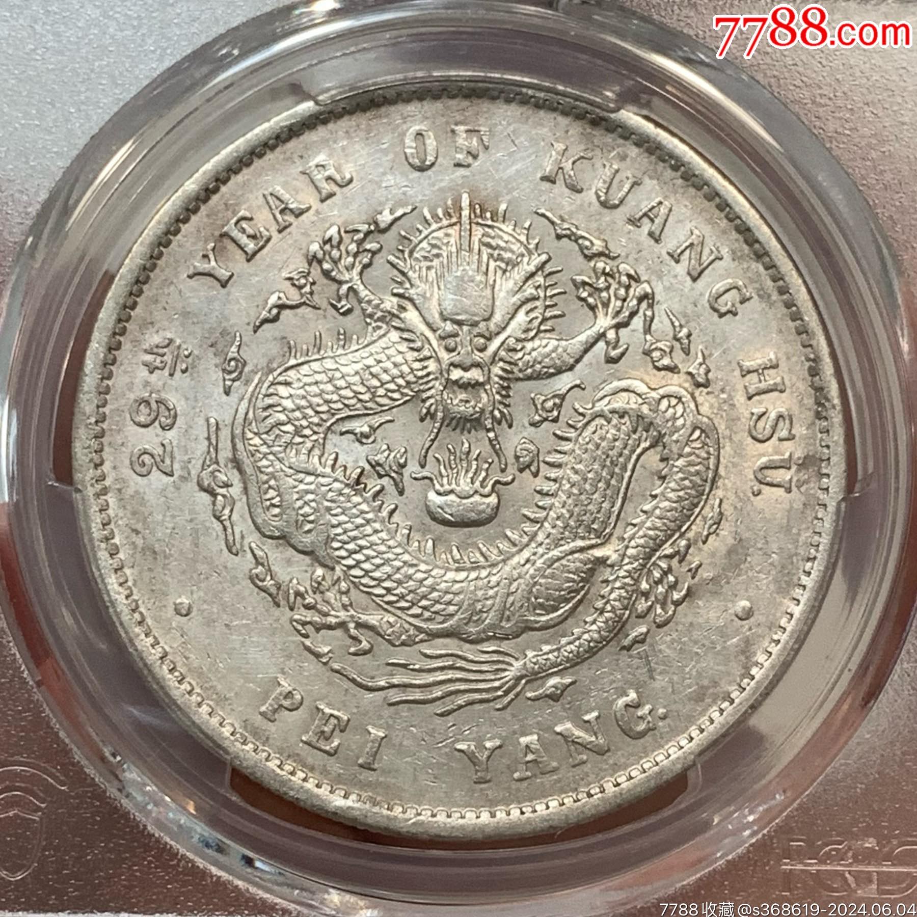 转光北洋龙29年pcgs评级au92，转光全龙鳞好品，极少好品难得-价格:5700.0000元-se100984128-银元/机制银币-零售-7788收藏__收藏热线