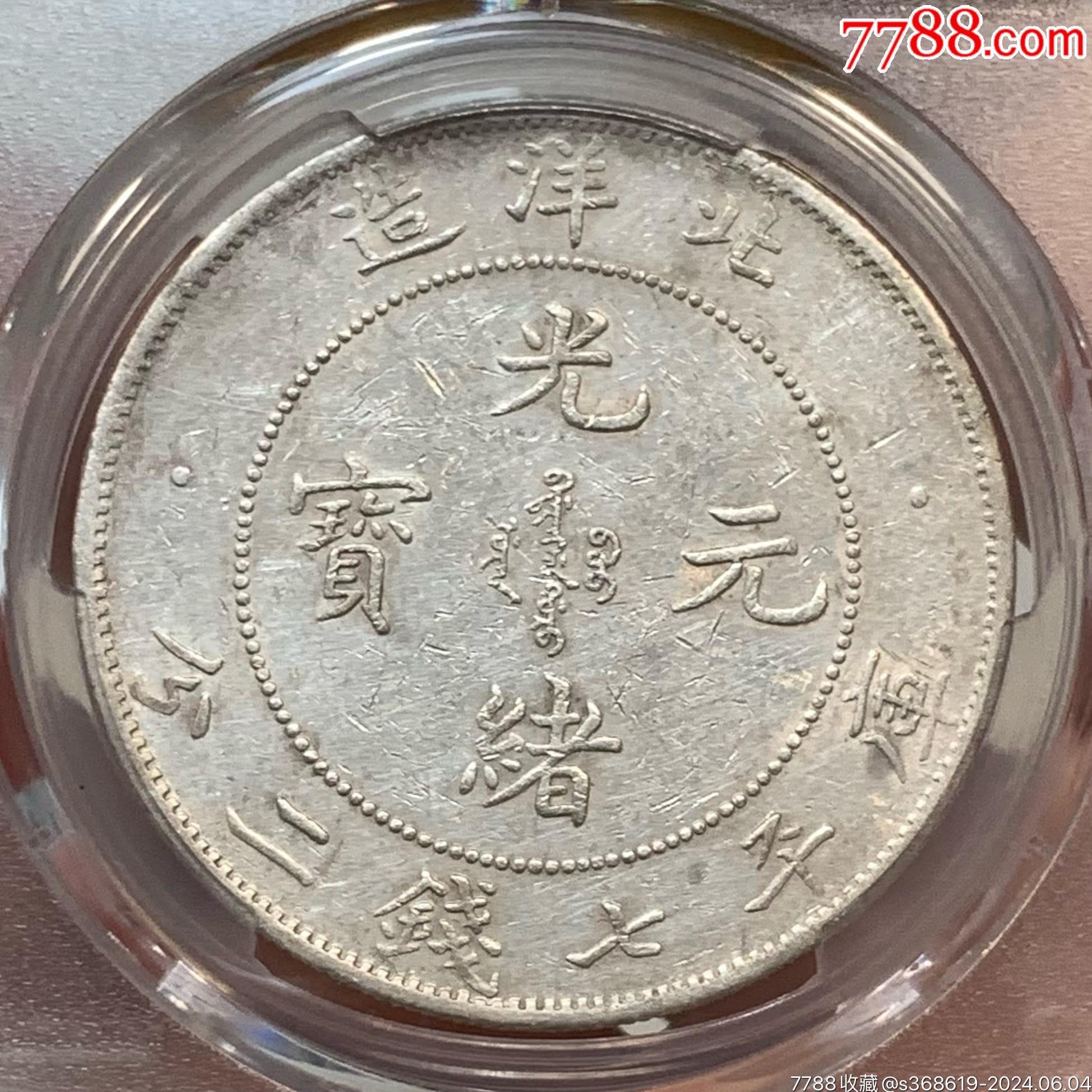 转光北洋龙29年pcgs评级au92，转光全龙鳞好品，极少好品难得-价格:5700.0000元-se100984128-银元/机制银币-零售-7788收藏__收藏热线