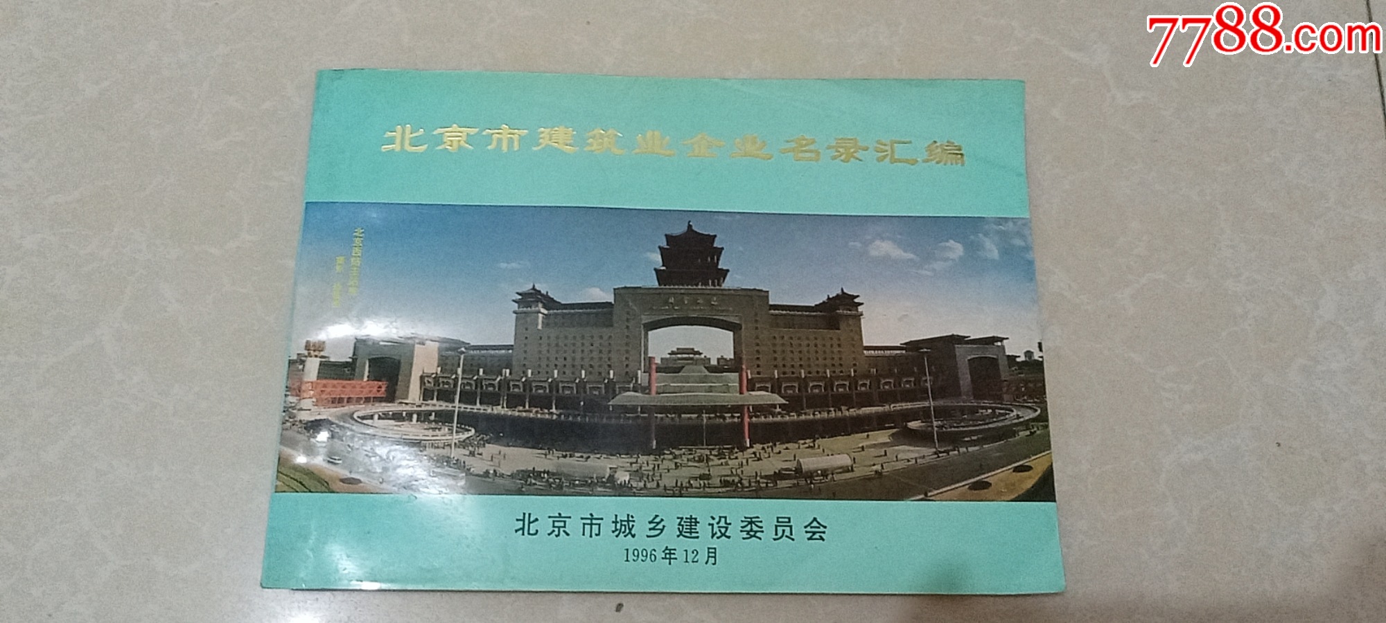 北京市建筑业企业名录汇编(货号:27-2A-2)-价格:85元-se100990431-手册/工具书-零售-7788收藏__收藏热线