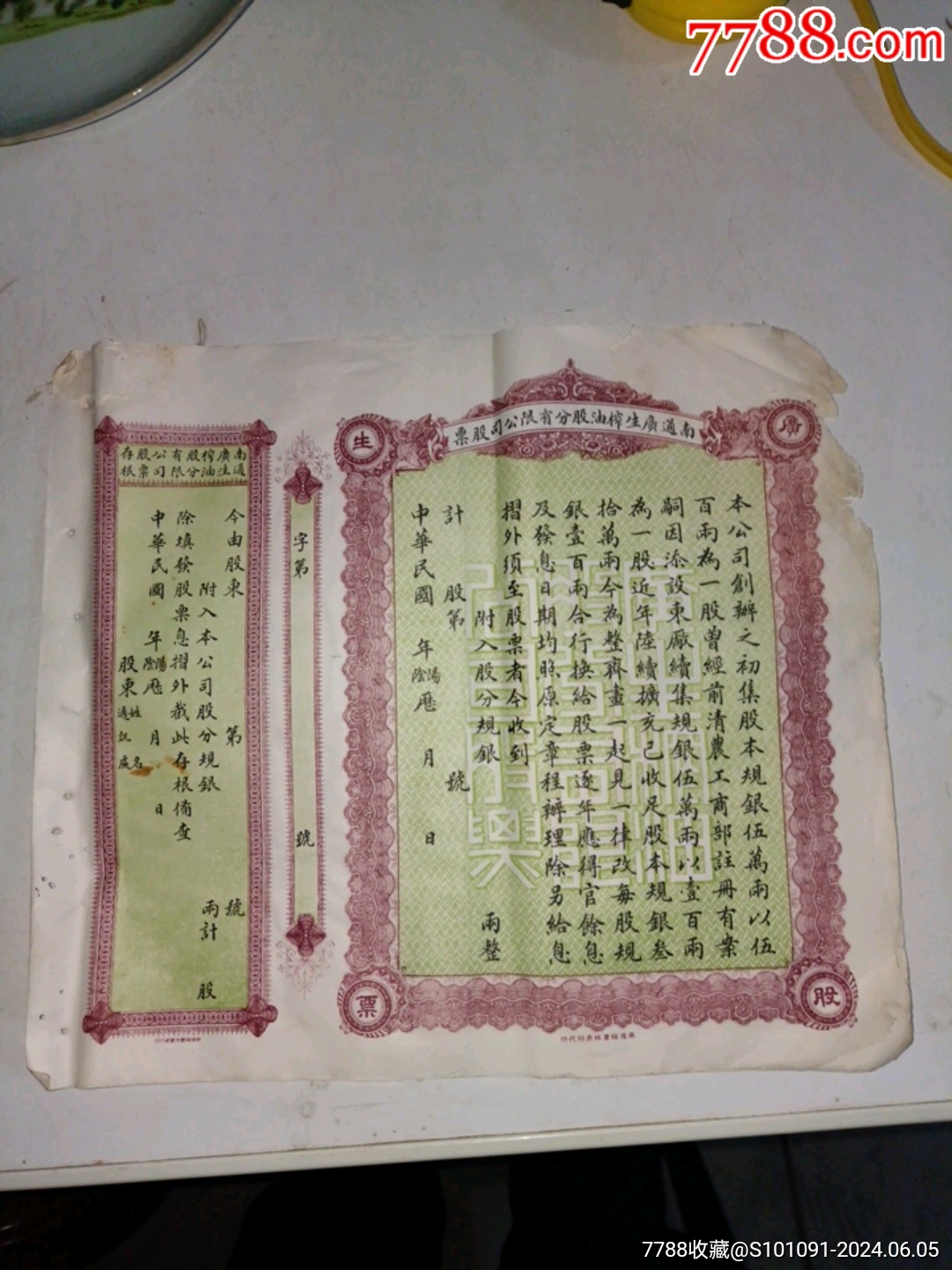 民国南通广生榨油股分有限公司股票票证股票天天收藏阁阁【7788收藏收藏热线】
