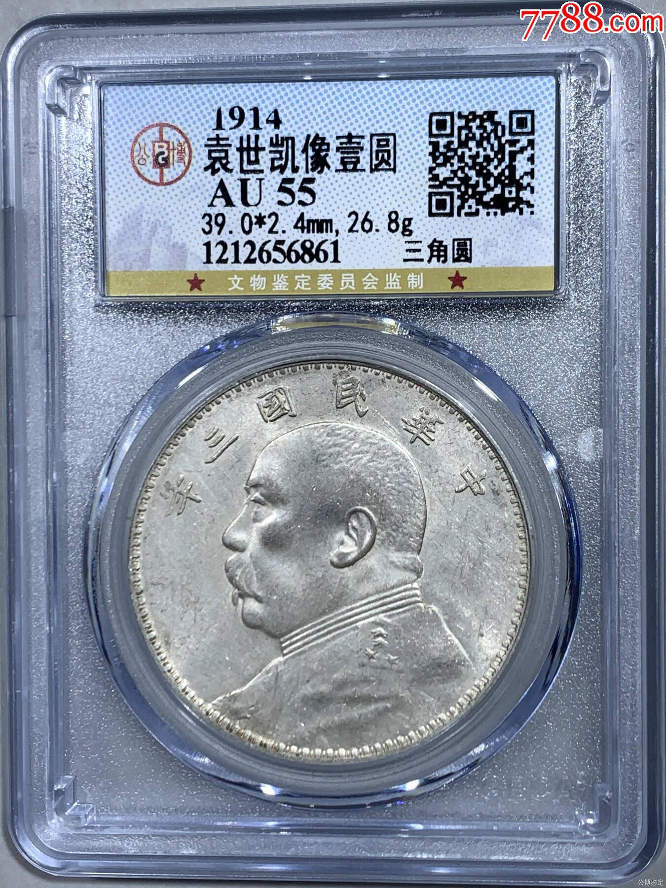 民国三年袁大头银元银币6861_真泉钱币【7788商城__七七八八商品交易平台(7788.com)】