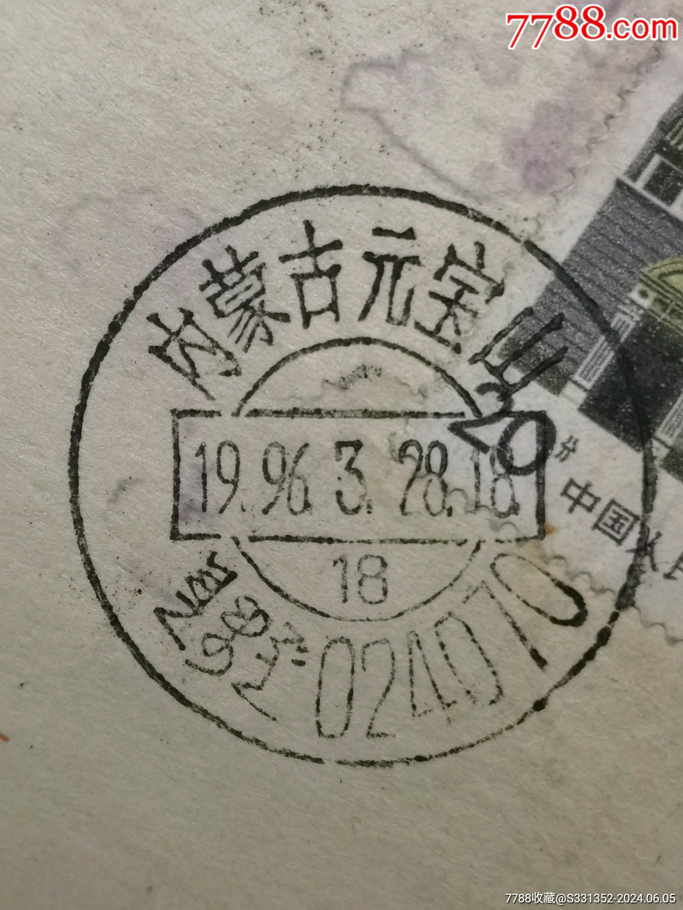 内蒙古元宝山024070_信封/实寄封_长涨藏藏藏【7788收藏__收藏热线】