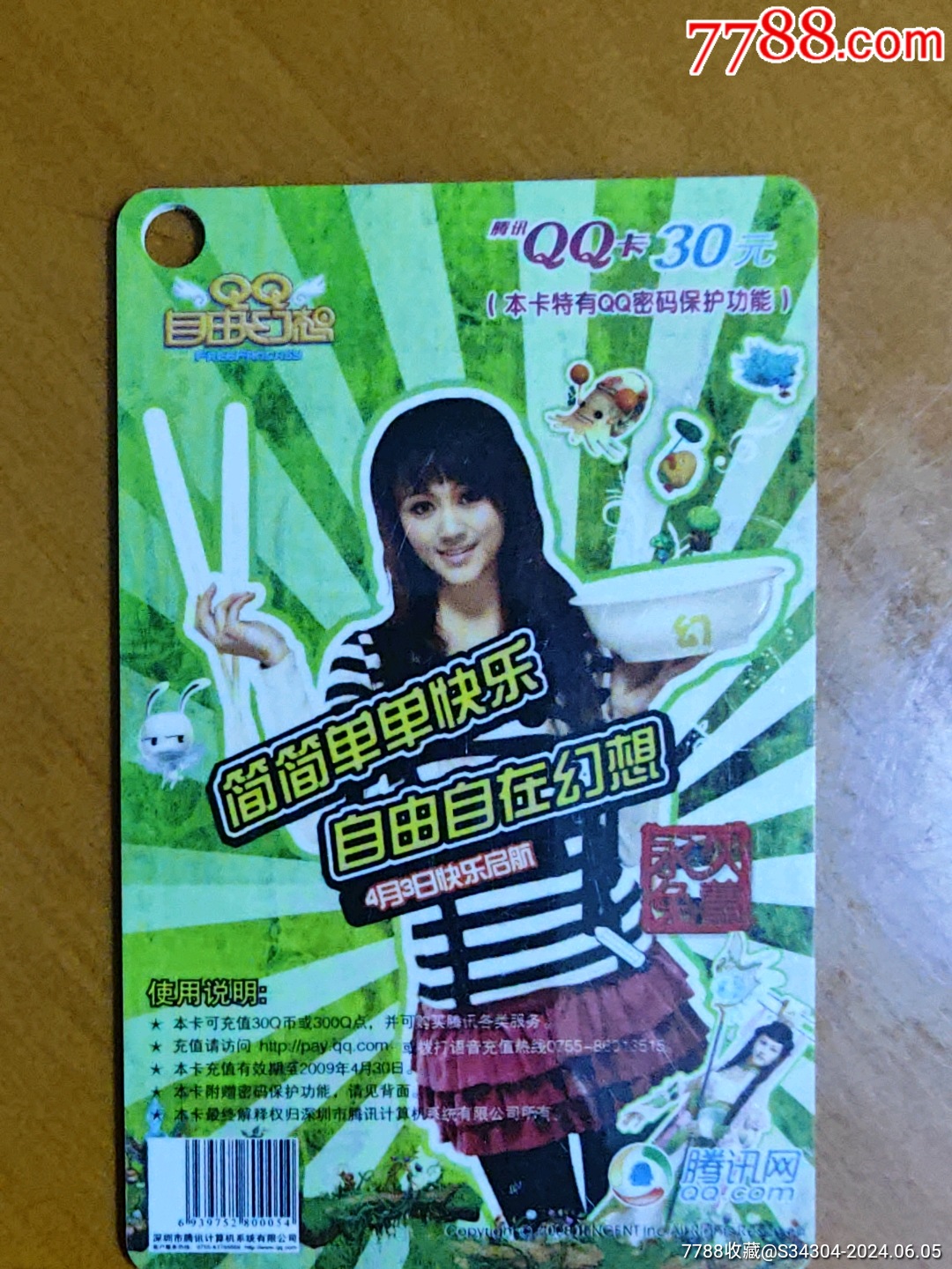 QQ自由幻想-价格:1元-se101010961-游戏点卡-零售-7788收藏__收藏热线