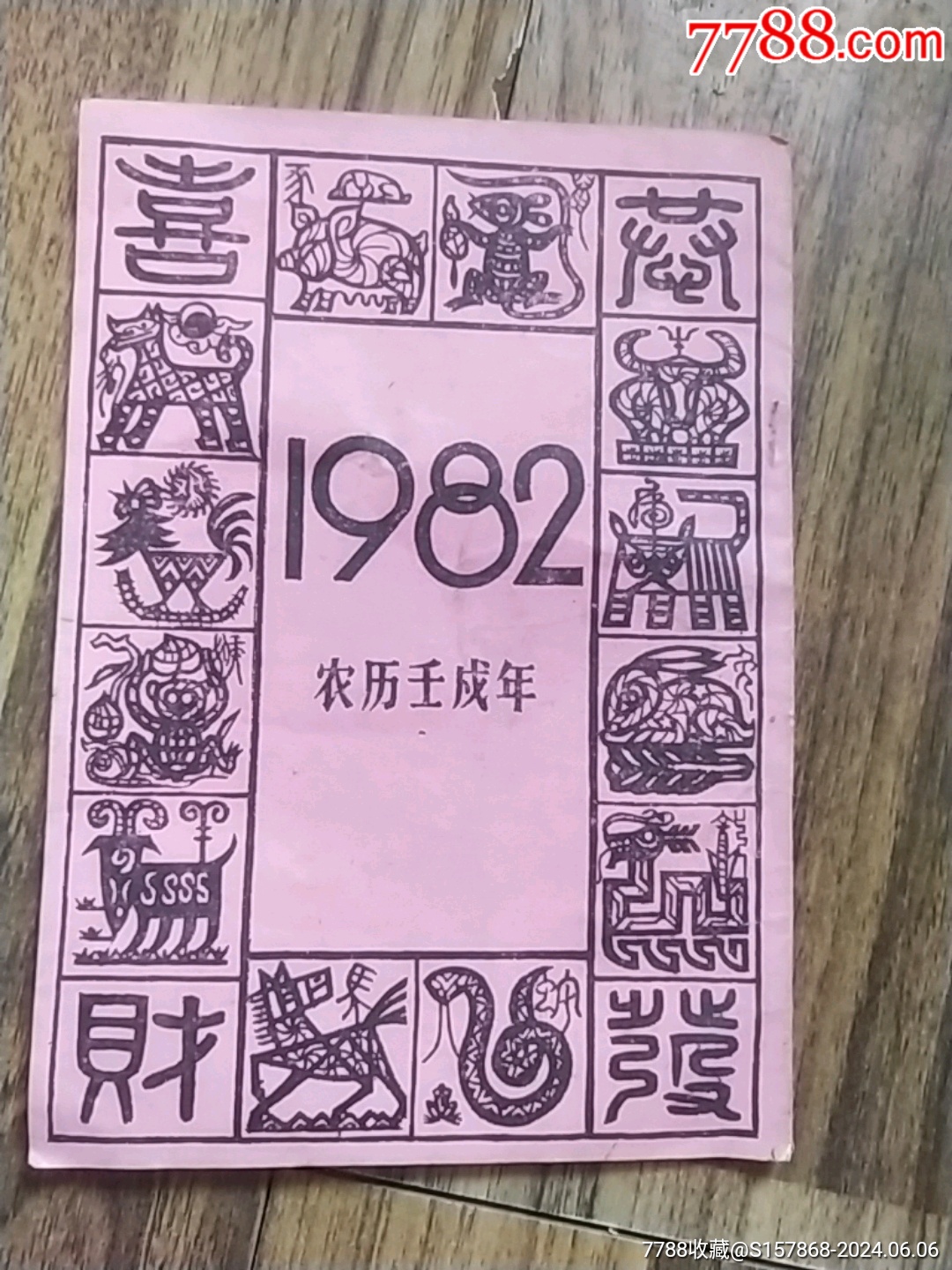 1982-价格:30元-se101013152-历书-零售-7788收藏__收藏热线