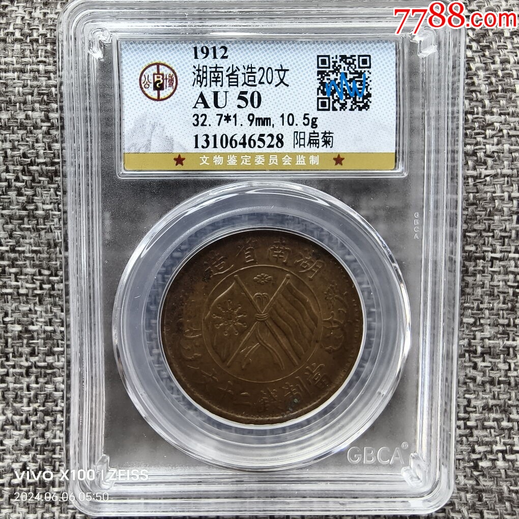 GBCA公博评级鉴定AU50湖南省造当制钱二十文铜币阳扁菊版_铜元/机制铜币_图片欣赏_收藏价格_7788烟标收藏