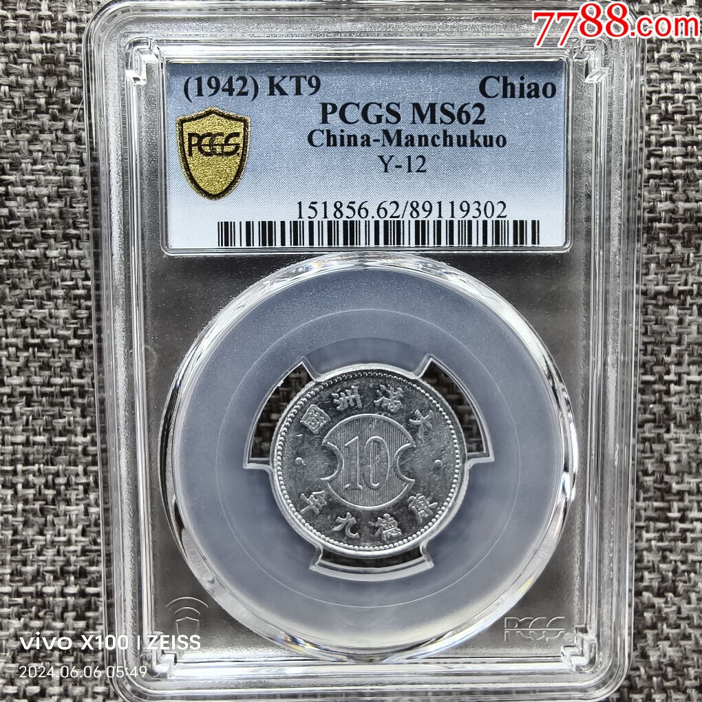 PCGS评级鉴定MS62大满洲国康德九年壹角铝币_铜元/机制铜币_天元钱币【7788收藏__收藏热线】