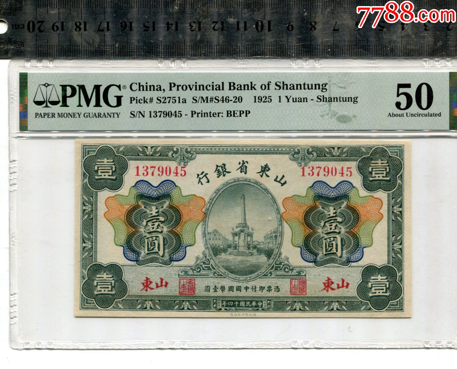 PMG评级50分山东省银行一元-价格:1500元-se101033569-民国钱币-零售-7788收藏__收藏热线