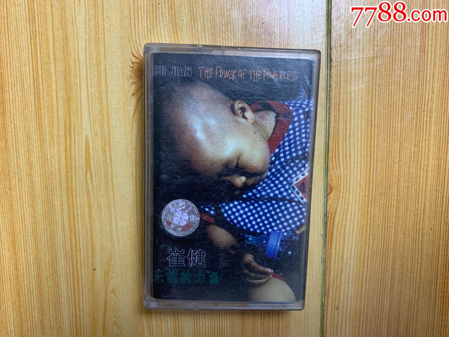 崔健 无能的力量 磁带 卡带 笑笑店铺【7788收藏 收藏热线】
