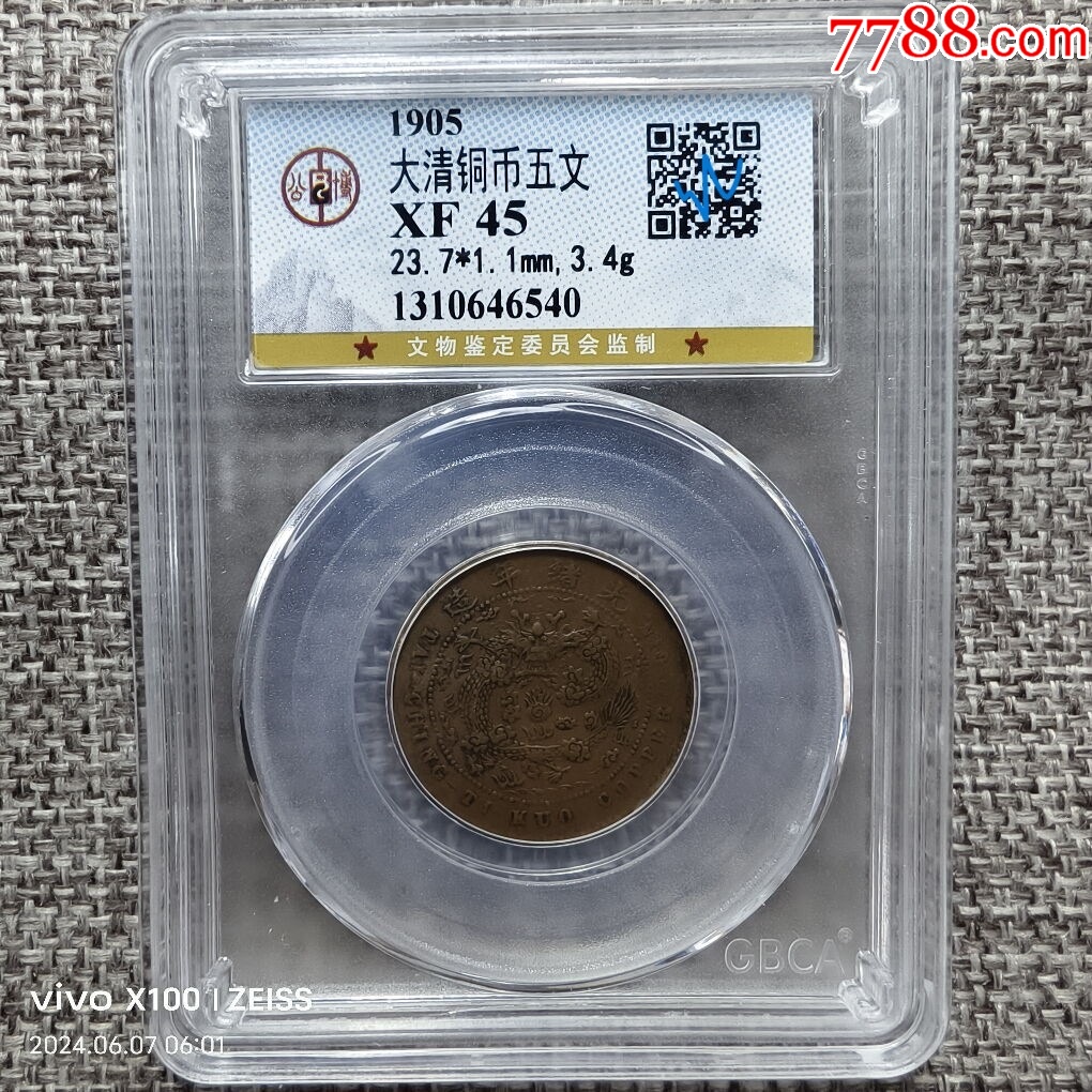 GBCA公博评级鉴定XF45大清铜币户部乙巳当制钱五文_铜元/机制铜币_图片价格_收藏行情_7788集邮网