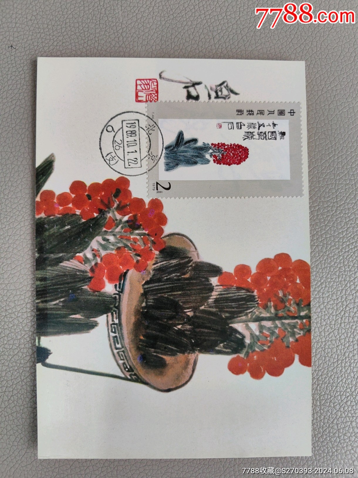 T44齐白石小型张极限片_明信片/邮资片_图片鉴赏_收藏价值_7788挂钟收藏