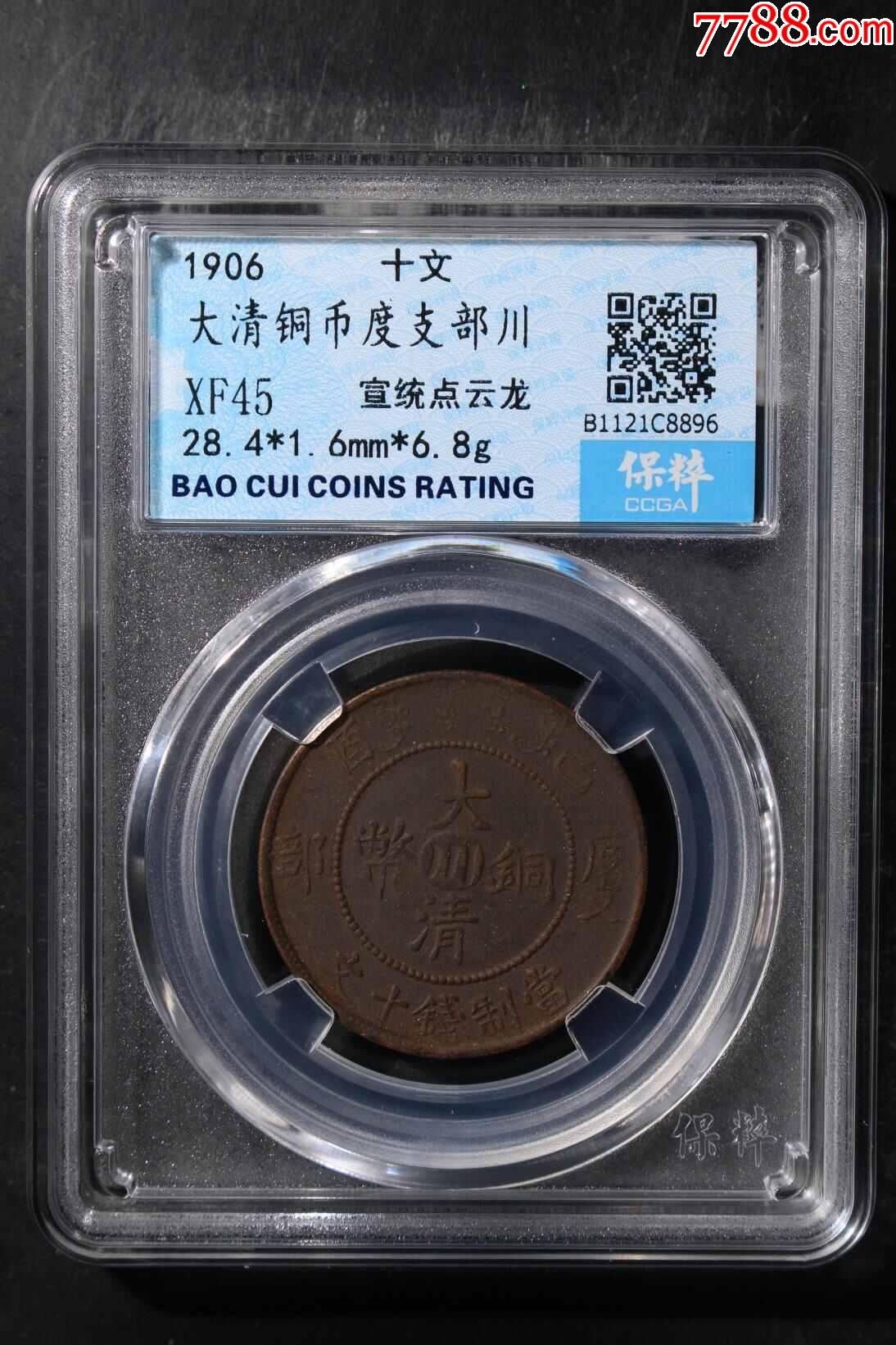 大清铜币度支部川_铜元/机制铜币_收藏价格_交易出手_7788人民币收藏