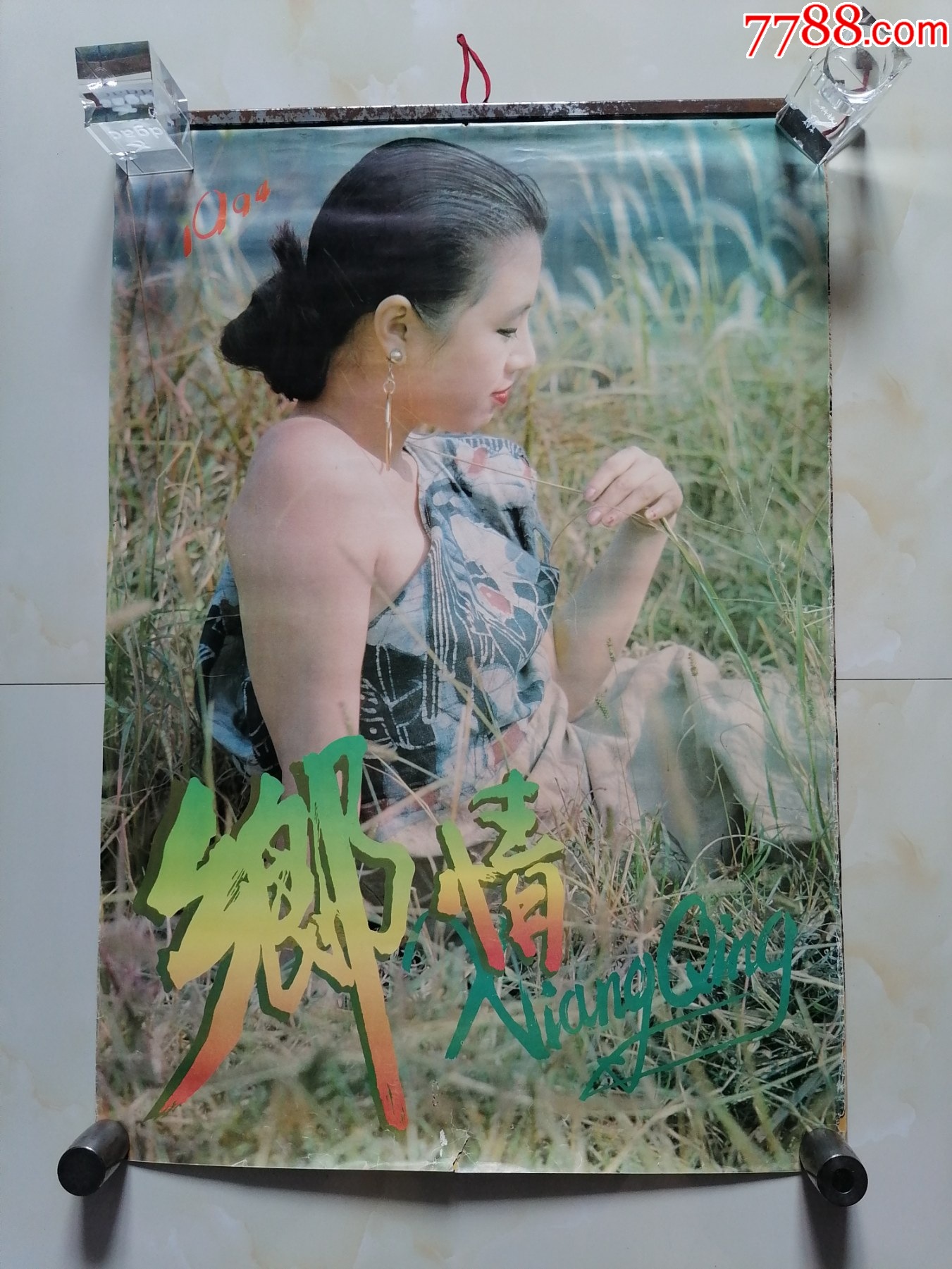 1994年美女摄影挂历【乡情】13全---全网少见-挂历/台历-7788商城__七七八八商品交易平台(7788.com)