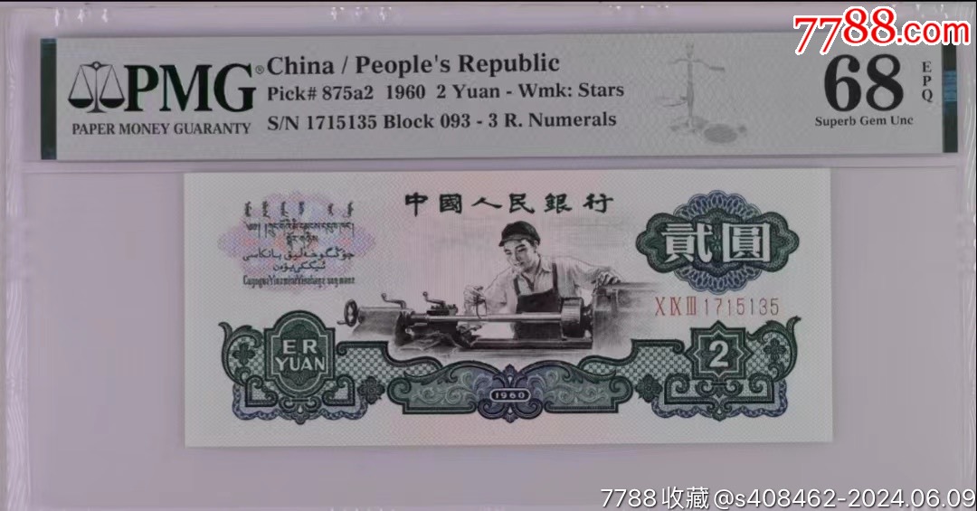 PMG68车工无4，全网比价，尺足无斑，保真，按图发货，捡漏价格-价格:2830元-se101069278-人民币-零售-7788收藏__收藏热线