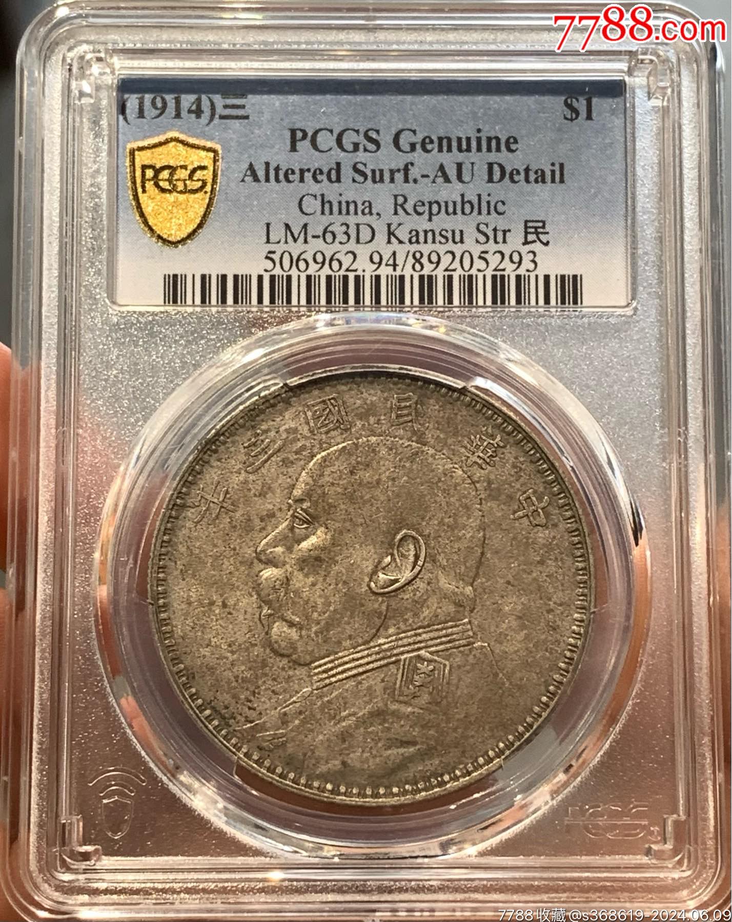 甘肃版大头pcgs评级au94，深打好品，老味道好品，au品少见。_银元/机制银币_老街藏【7788收藏__收藏热线】