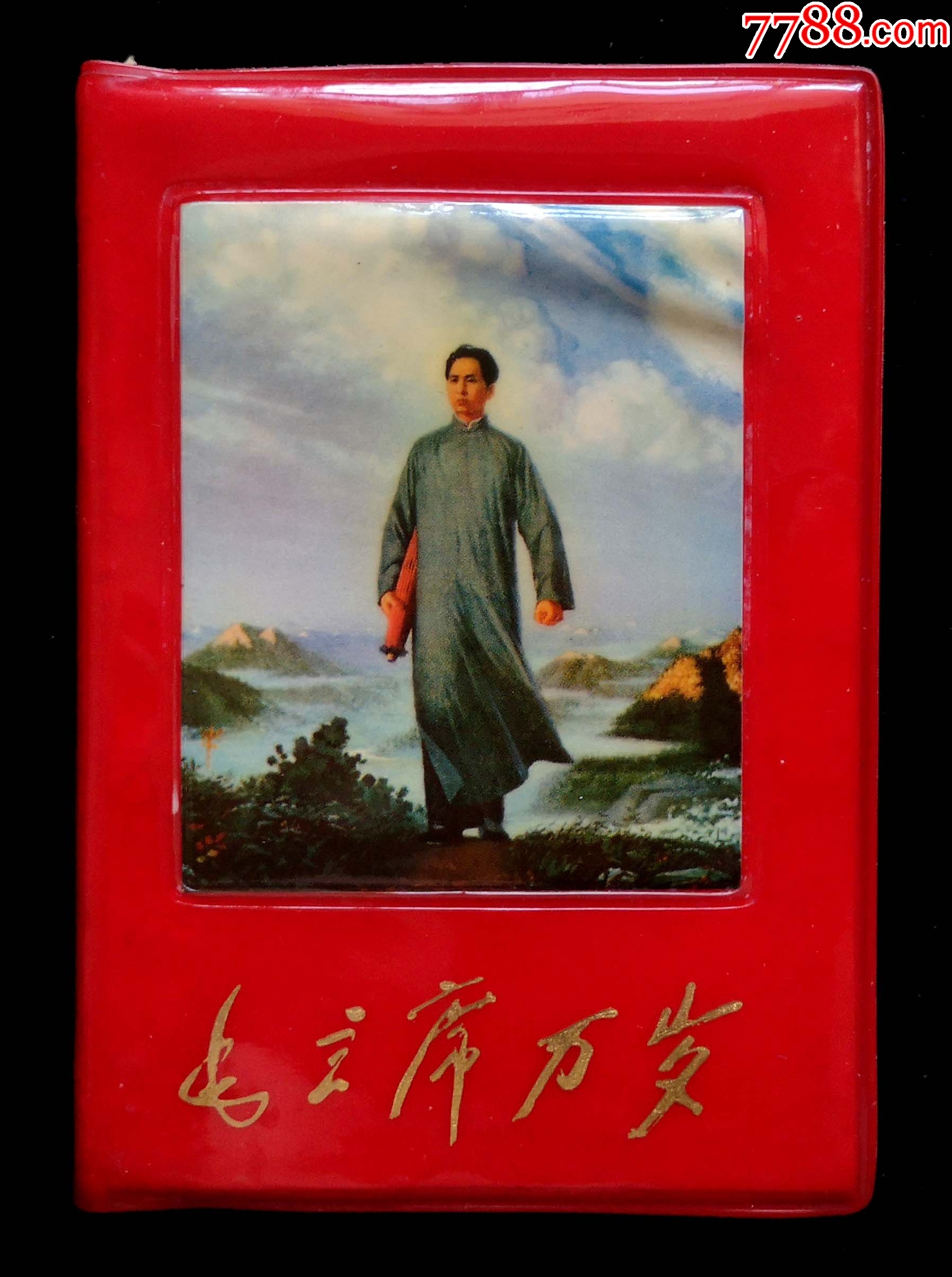 毛主席万岁诗词G（毛主席去安源95品）-价格:2680元-se101073966-塑皮红宝书-零售-7788收藏__收藏热线
