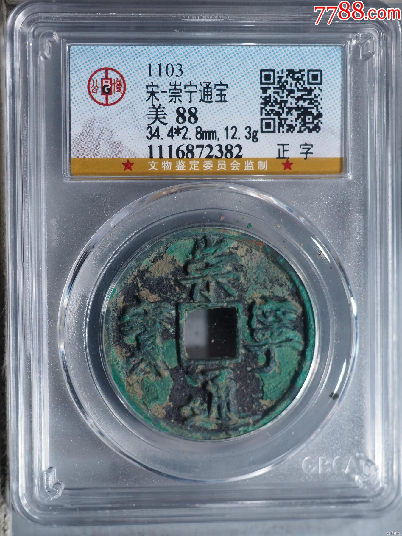 公博GBCA美88崇宁通宝折十正字评级币BS2061_古币_收藏行情_回收价格_7788小全张