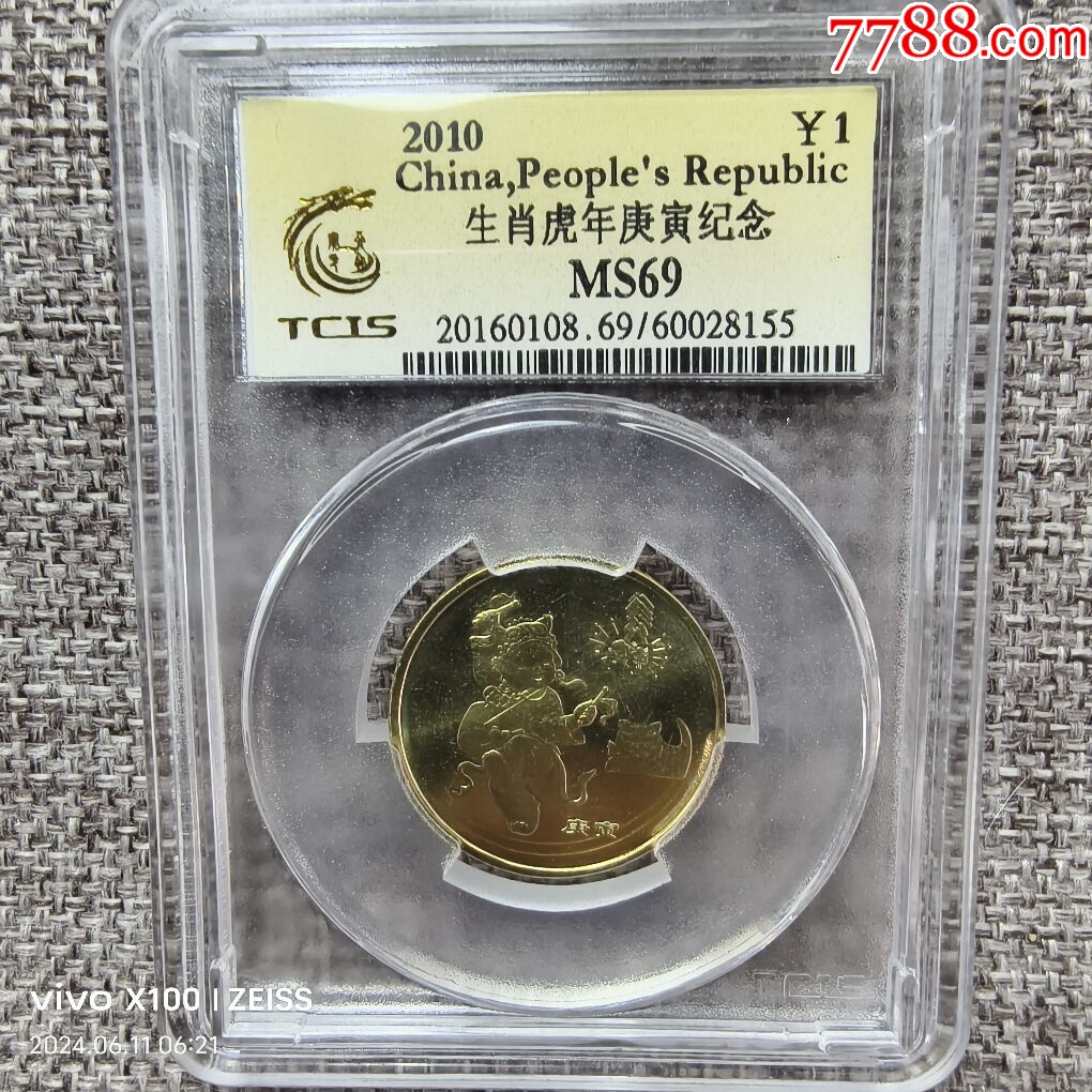 TCIS评级鉴定MS69原光2010年生肖虎1元纪念币-价格:9元-se101106586-普通纪念币-零售-7788收藏__收藏热线