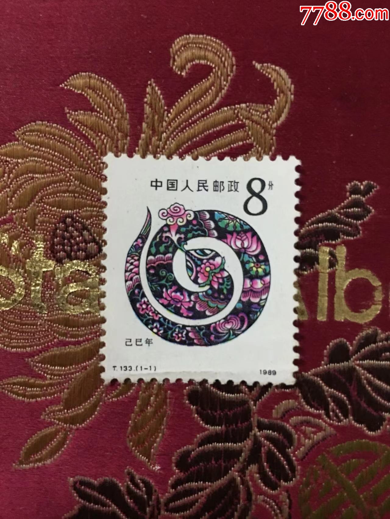 89年T133《己巳年-蛇》成套新票_“T”字邮票_冠子自藏按图发【7788收藏__收藏热线】