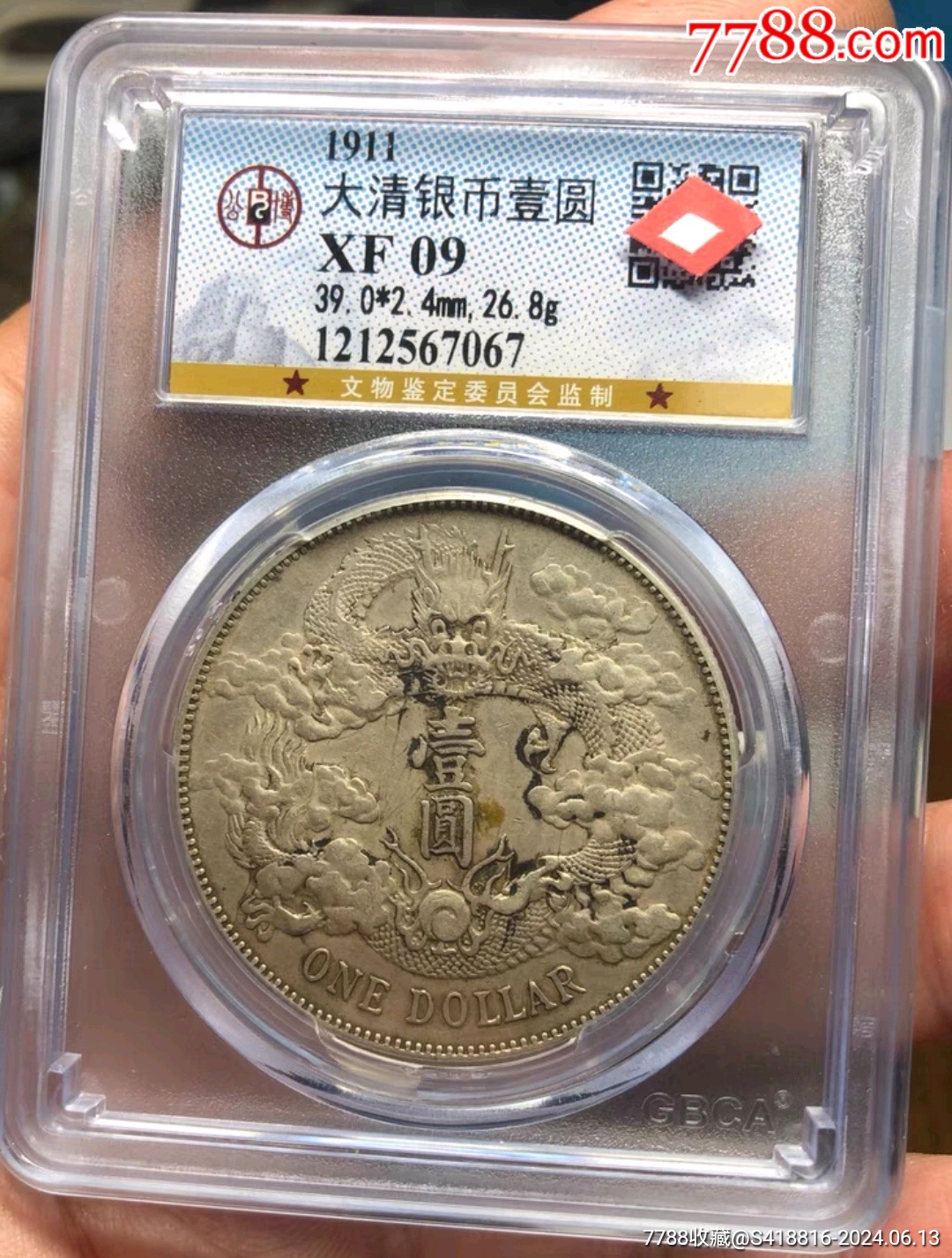 公博评级xf09大清宣三银币_银元/机制银币_泉心相守【7788收藏__收藏热线】