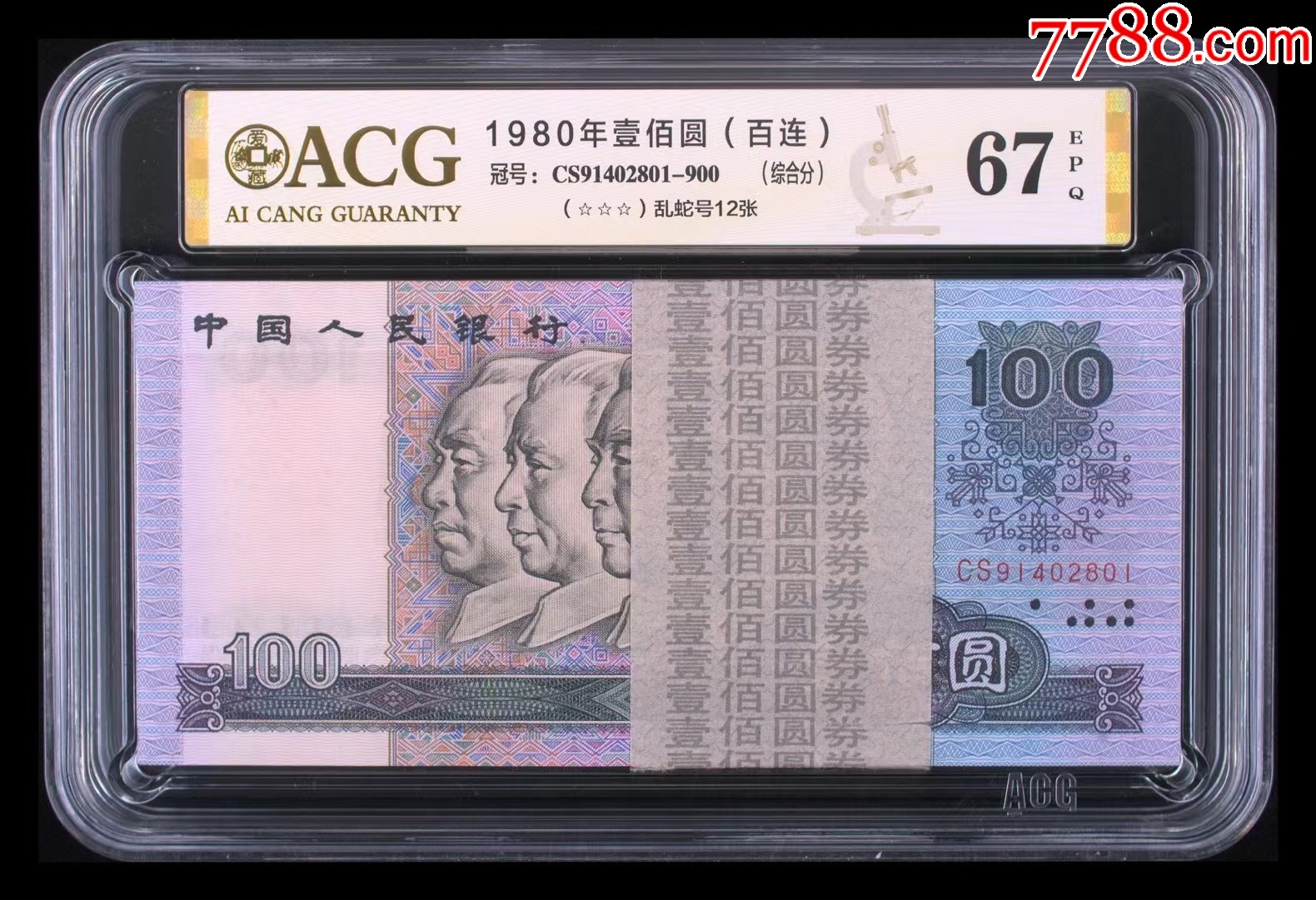 80100绝品百联绝品无斑_货币人民币_诚信货币商人【7788收藏__收藏热线】