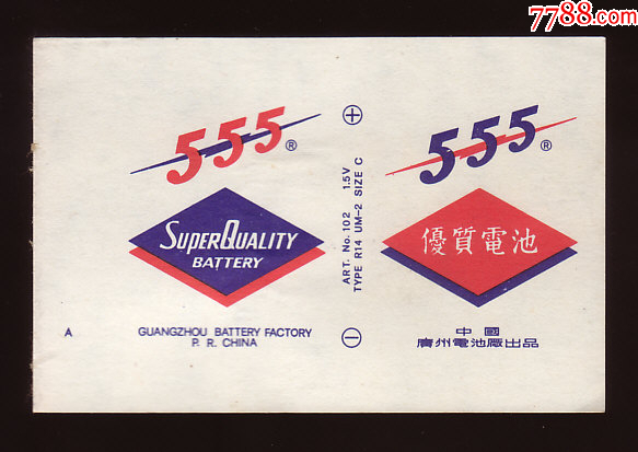 555优质电池-价格:20元-se101165766-电池标-零售-7788收藏__收藏热线