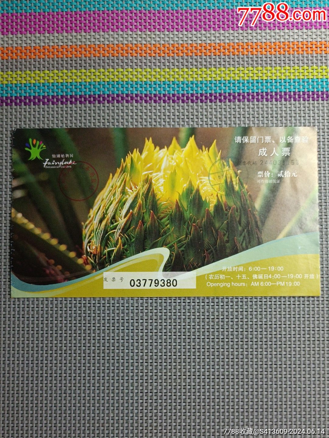 广东门票24深圳仙湖植物园成人票票价20元 价格1元 Se101164397 旅游景点门票 零售 7788收藏收藏热线