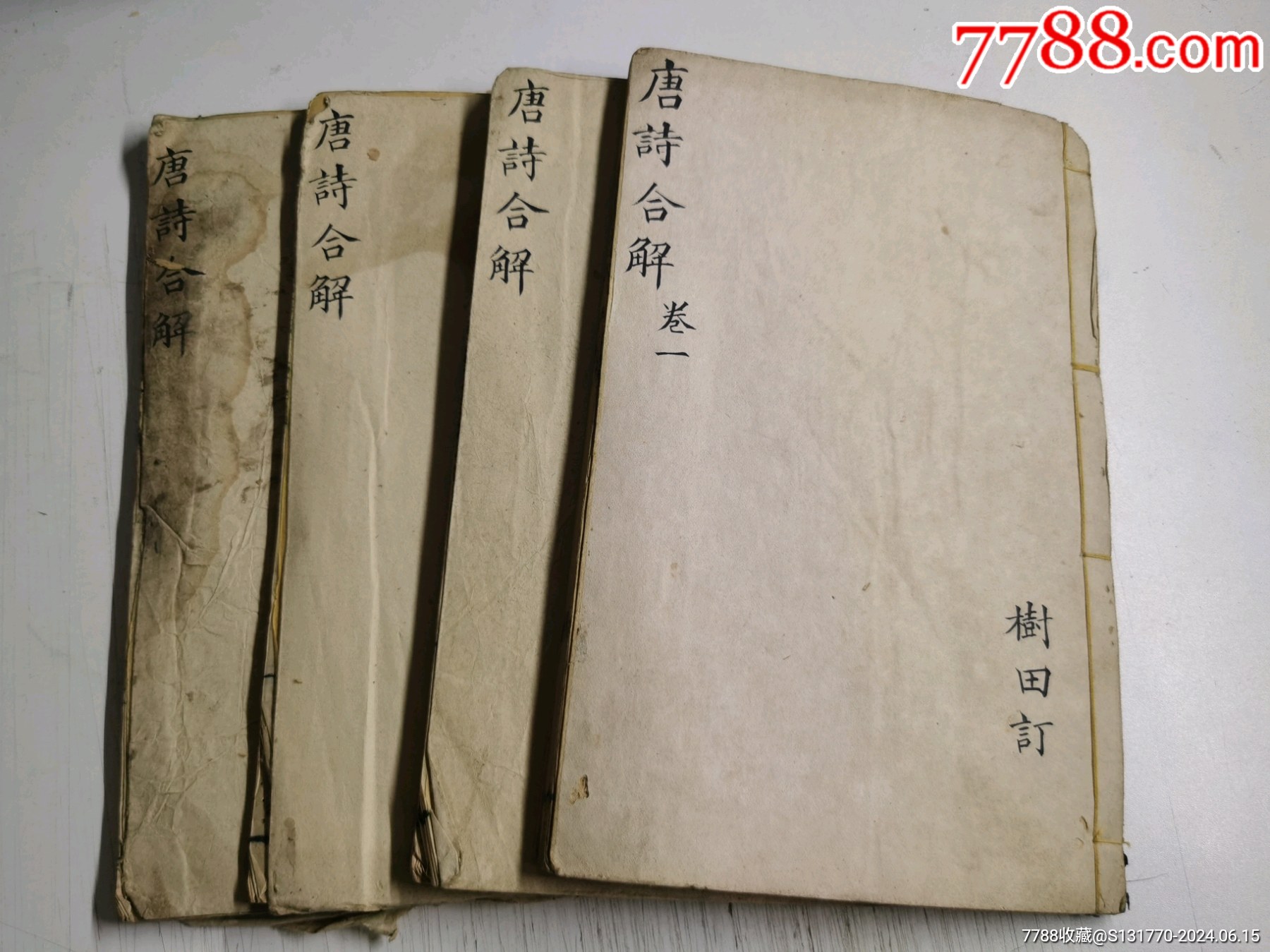 清木刻精印【唐诗合解笺注】大开本存四册，品相完整见图_图书古籍_圣云藏【7788收藏__收藏热线】