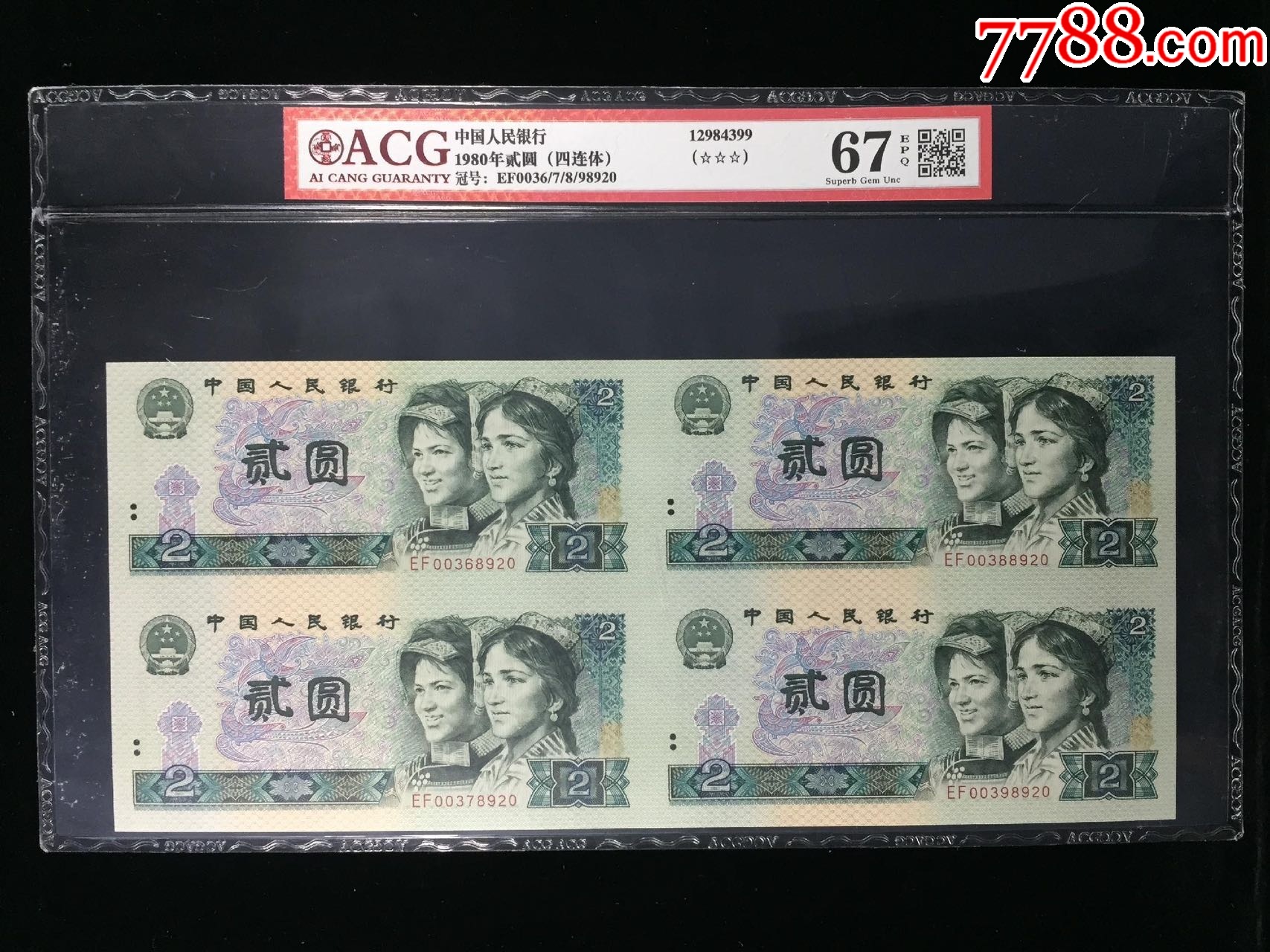 902四连体无47绝中绝一张_货币人民币_诚信货币商人【7788收藏__收藏热线】