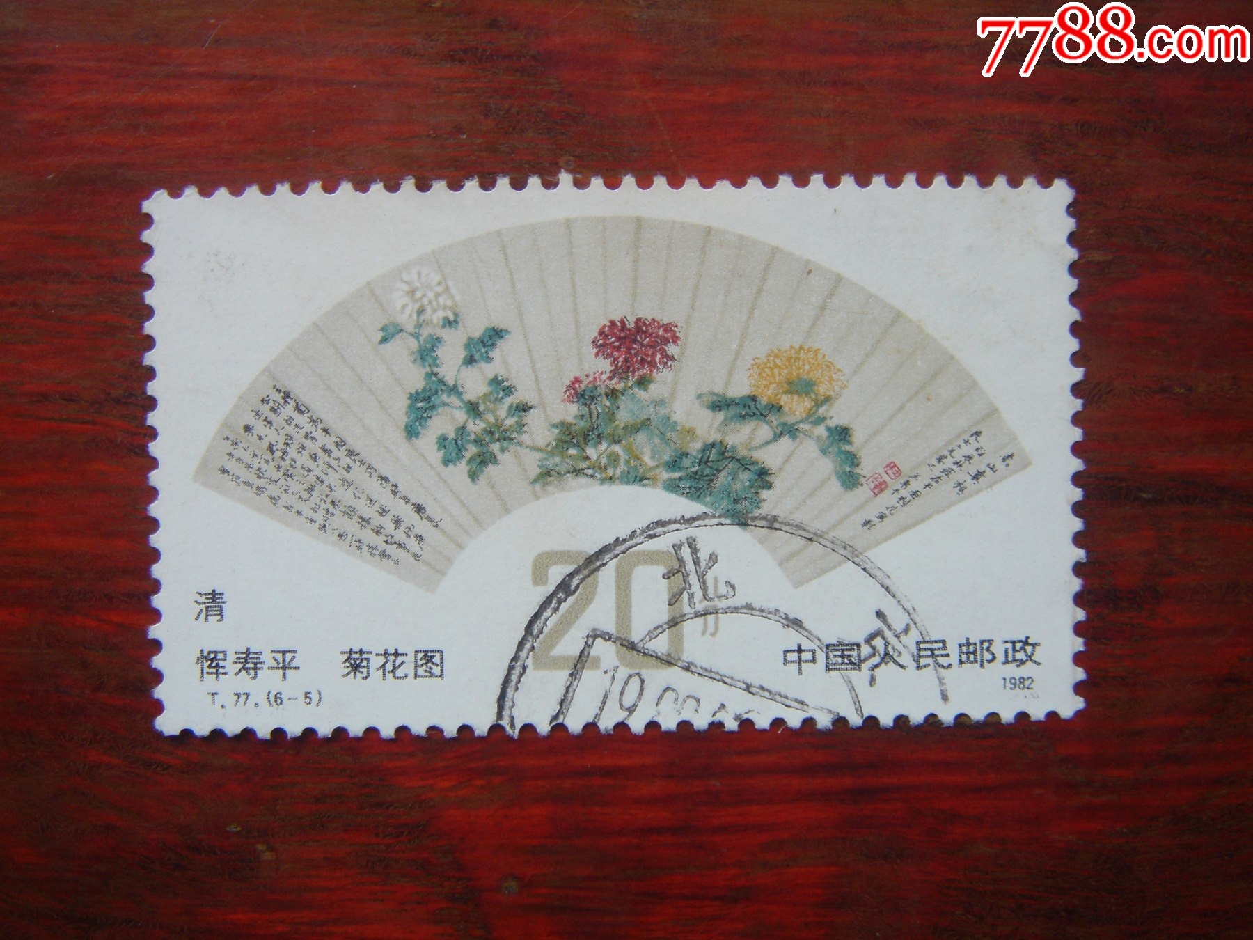 T77（6-5）-价格:4元-se101236104-新中国邮票-零售-7788收藏__收藏热线