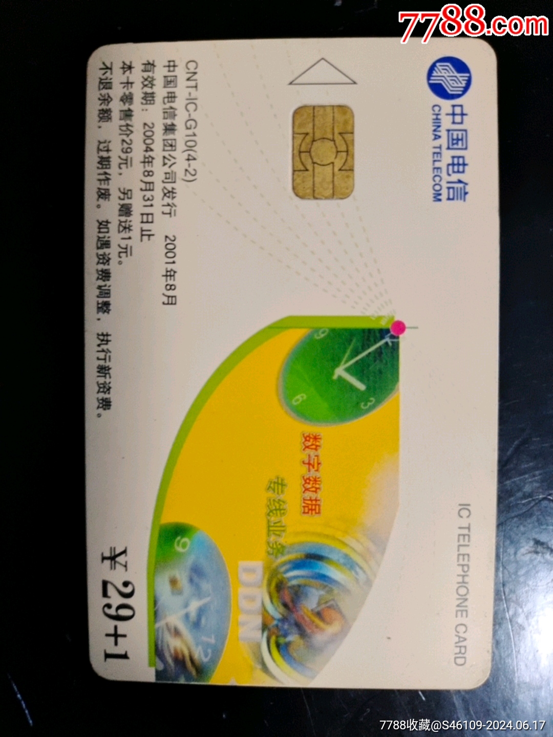 数字数据G10（4-2）_电话IC卡_图片价格_收藏交易_7788集卡网