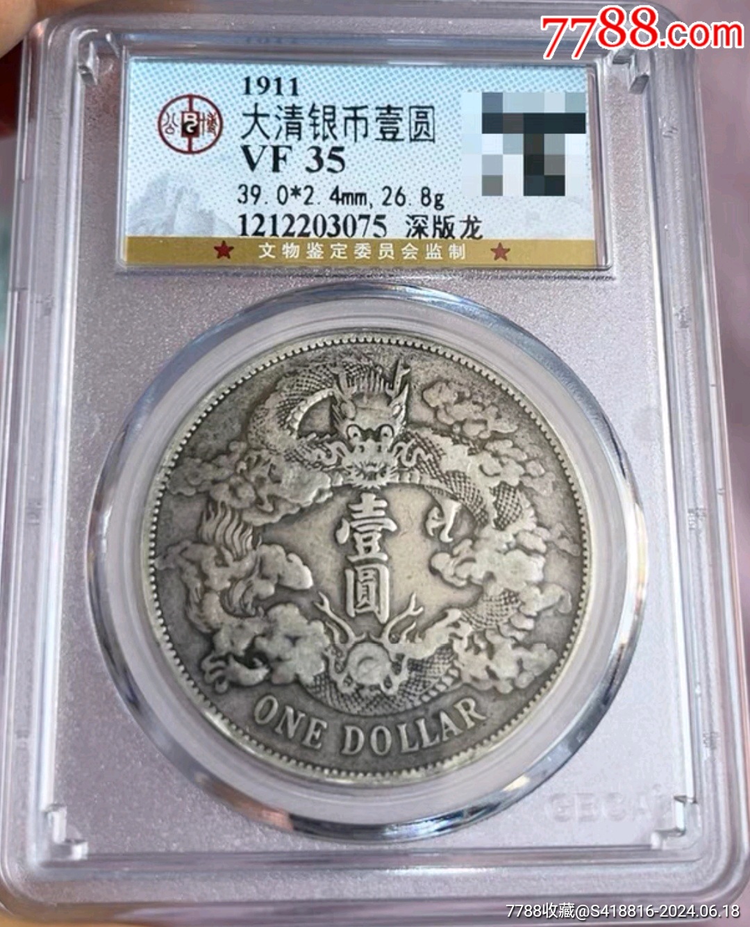 大清银币宣统三年深版龙公博评级VF35_银元/机制银币_泉心相守【7788收藏__收藏热线】