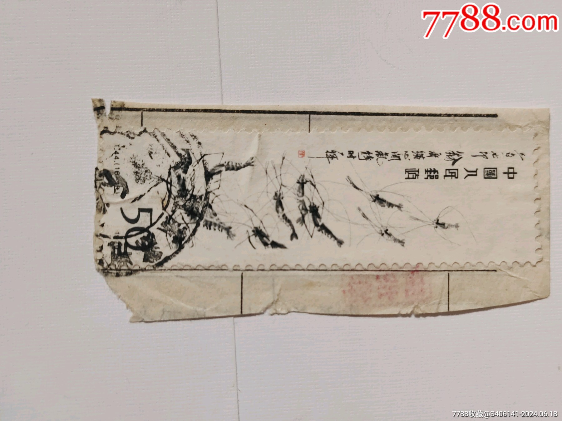 T44齐白石16-13信销剪片_新中国邮票_零零八小店【7788收藏__收藏热线】